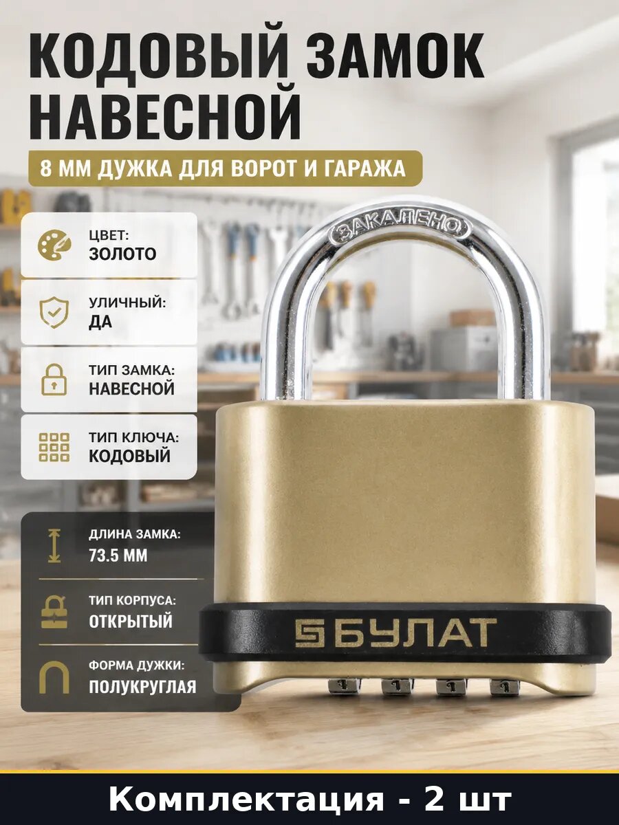Замок навесной кодовый для улицы d 8 мм влагозащищенный 2 шт