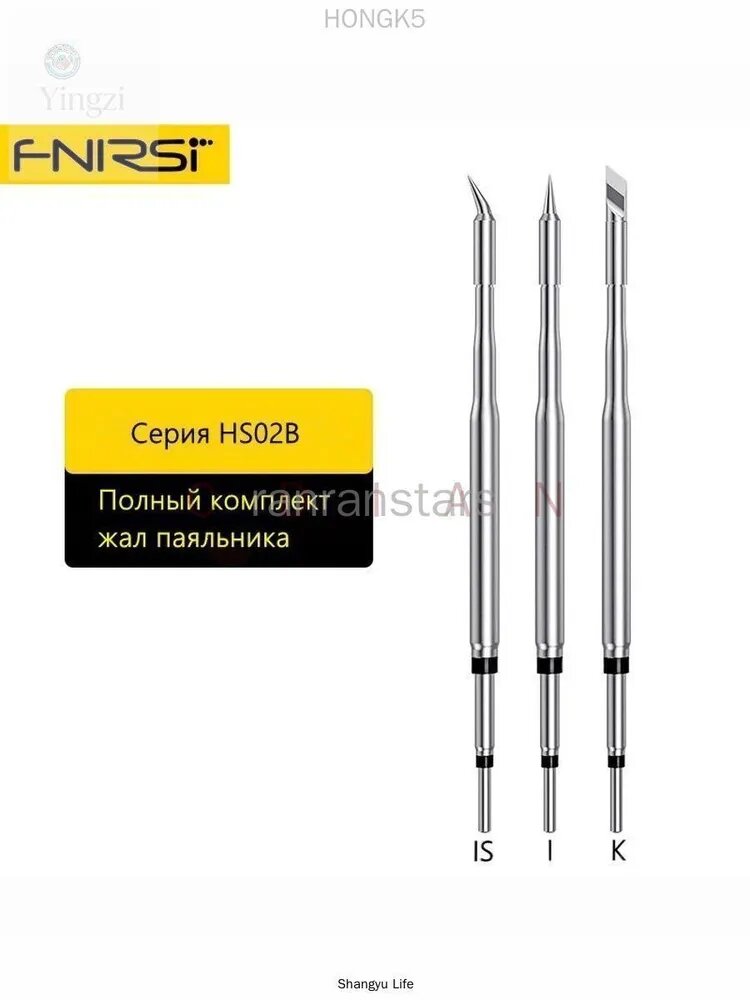 Жало для паяльника FNIRSI HS-02B K/I/IS, сменное жало для точных пайочных работ, универсальный наконечник для электронных ремонтов
