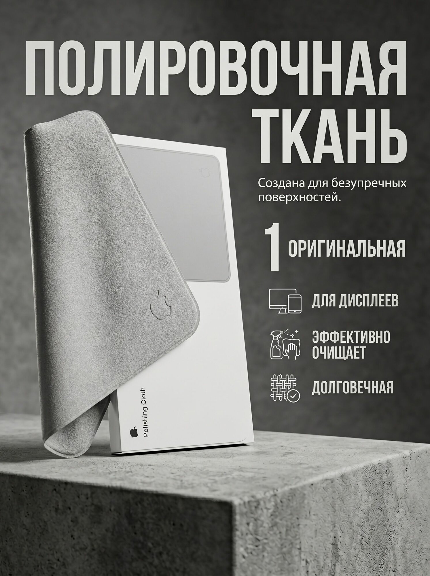 Салфетка для монитора, салфетка для очистки экрана телефона, микрофибра для дисплея Polishing Cloth Apple iPhone, MacBook, Apple Watch, iMac, монитора, ноутбука, планшета, очков