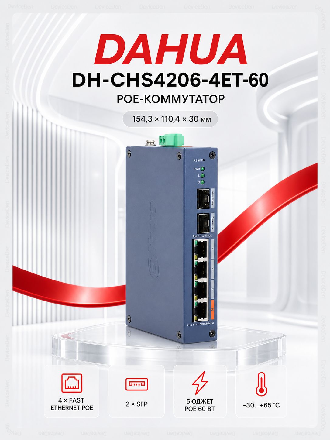 Dahua DH-CHS4206-4ET-60 управляемый PoE-коммутатор