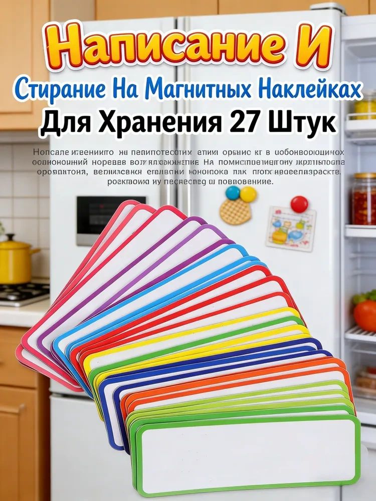 Магнитные этикетки для маркировки и хранения, многоразовые для надписей, 27 шт, 83 см