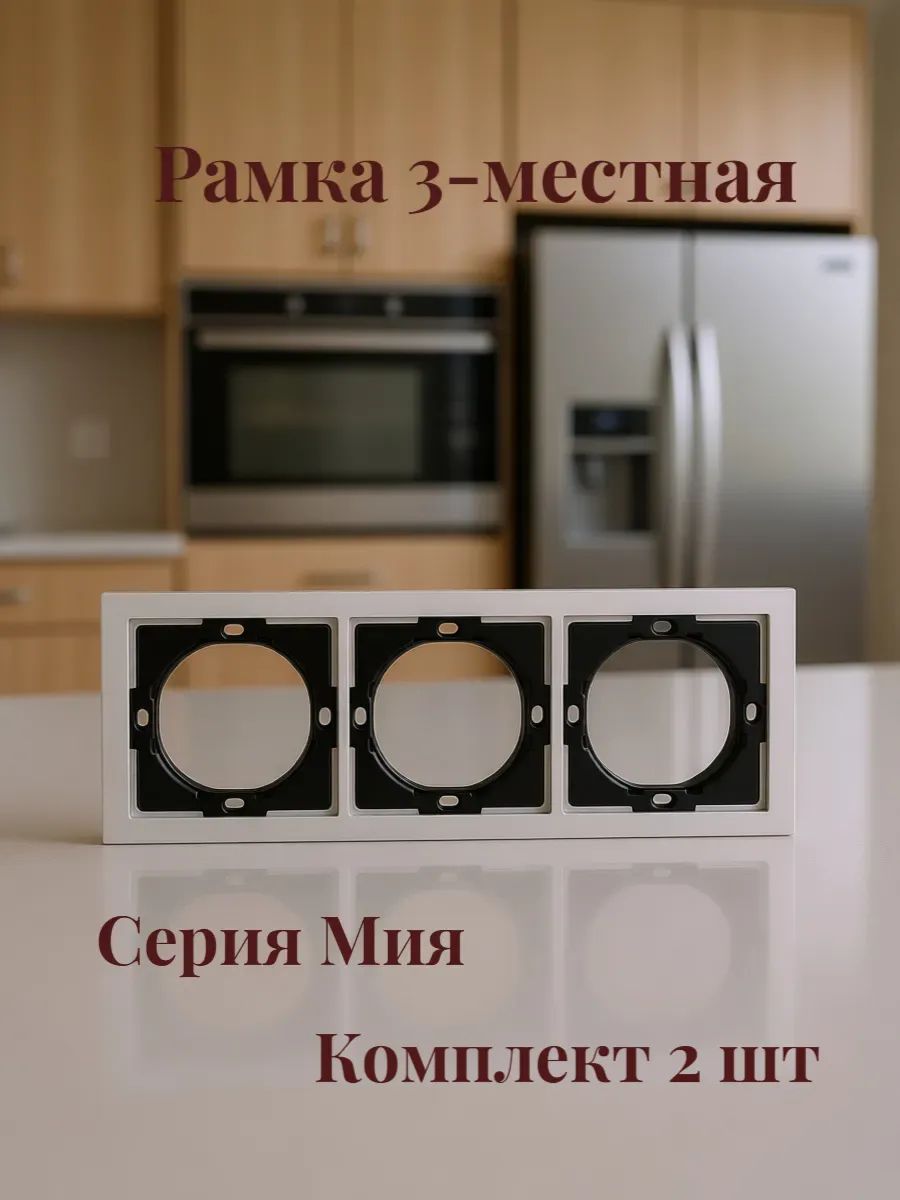 Рамка 3-местная. Серия Мия 50488, Комплект 2 шт