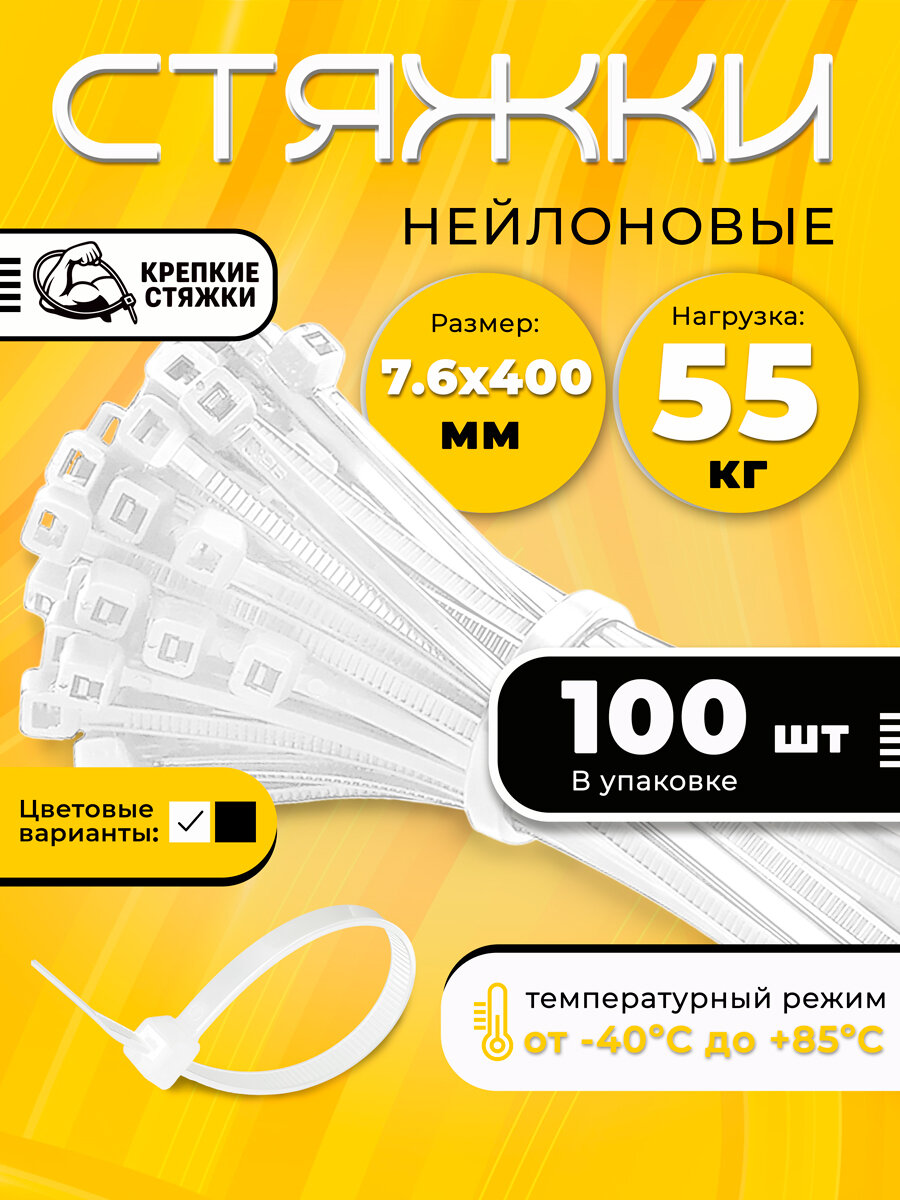 Стяжки пластиковые хомуты нейлоновые прозрачные 7.6х400 белые 100 штук