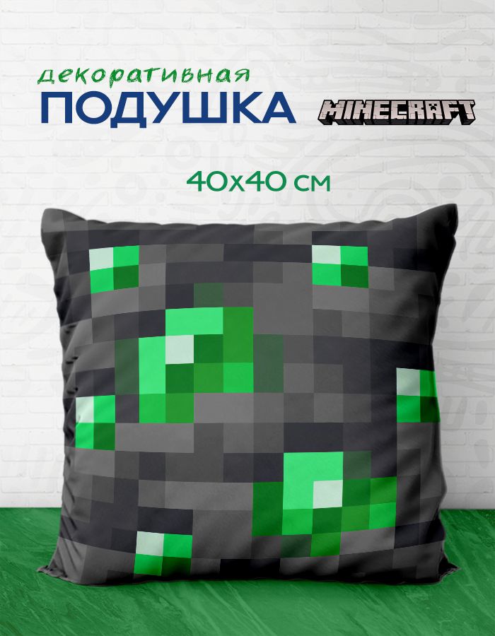 Подушка декоративная - Майнкрафт (Minecraft) Изумруд