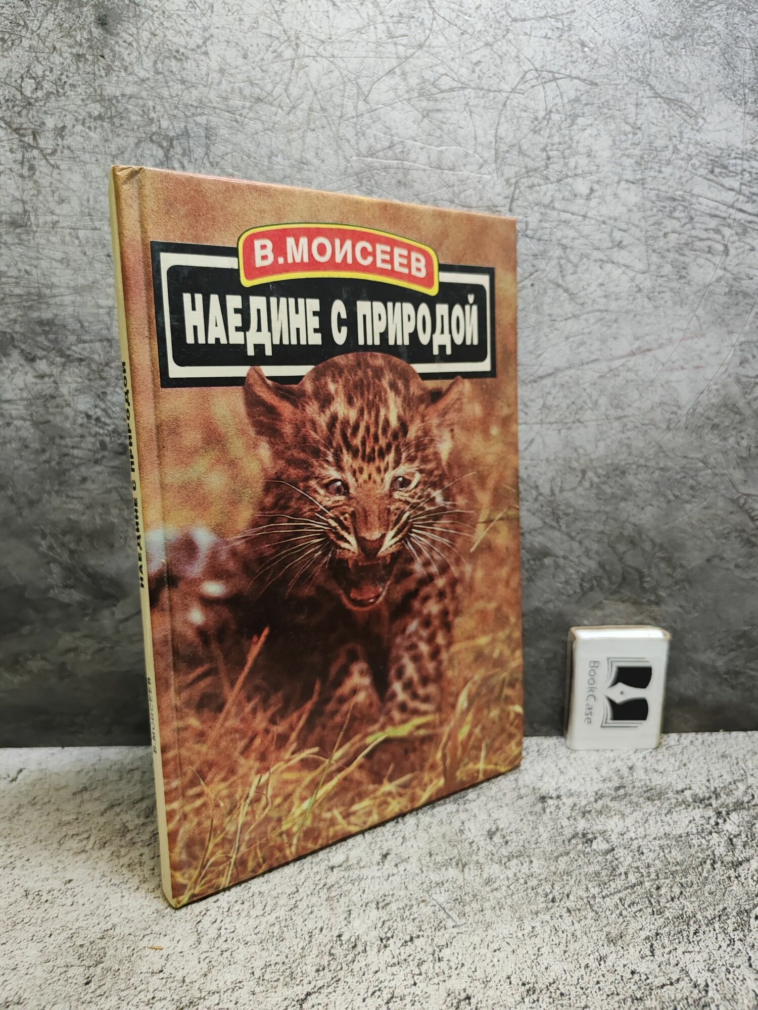 Наедине с природой (1993 г.)