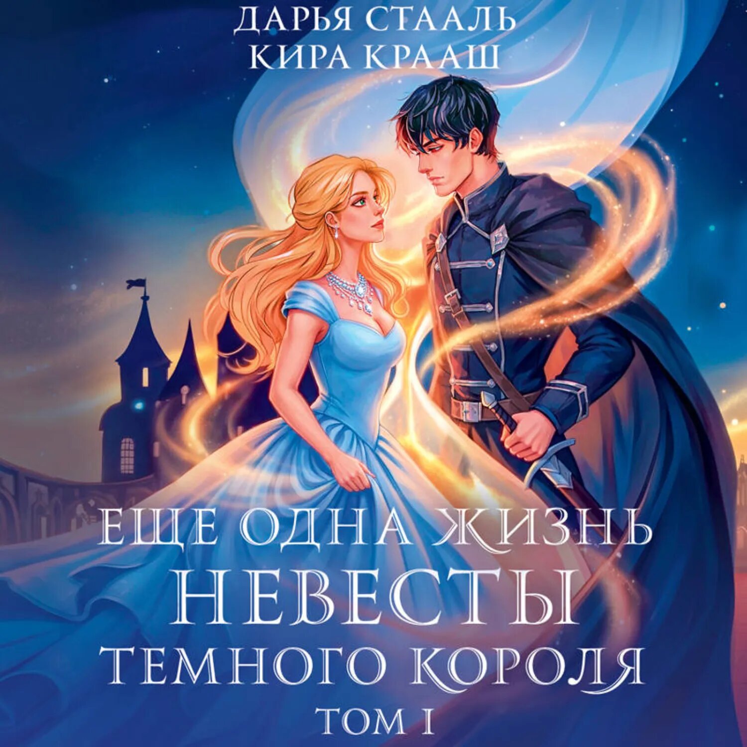 Еще одна жизнь невесты темного короля. Том 1 [Аудиокнига]