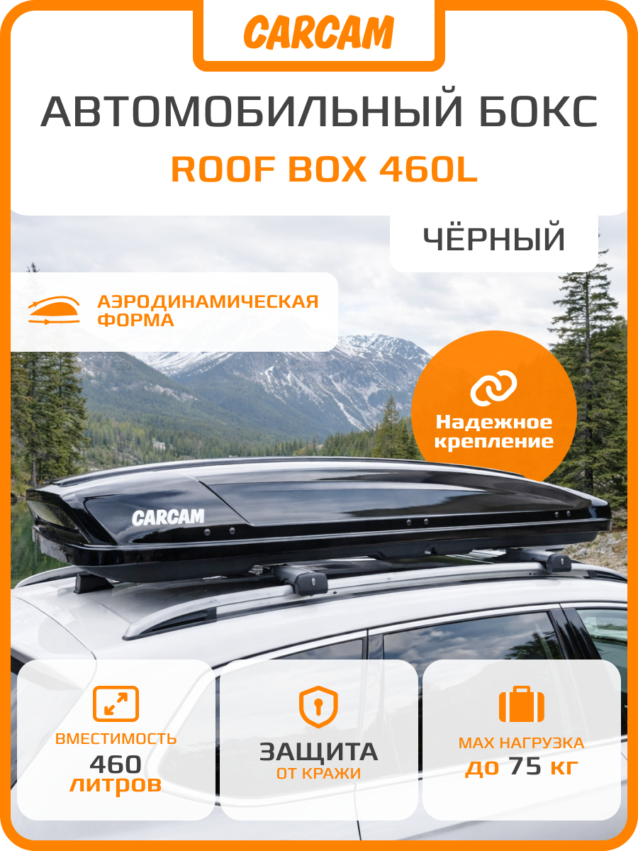 Автомобильный бокс на крышу CARCAM ROOF BOX 550L (CC3025) Black