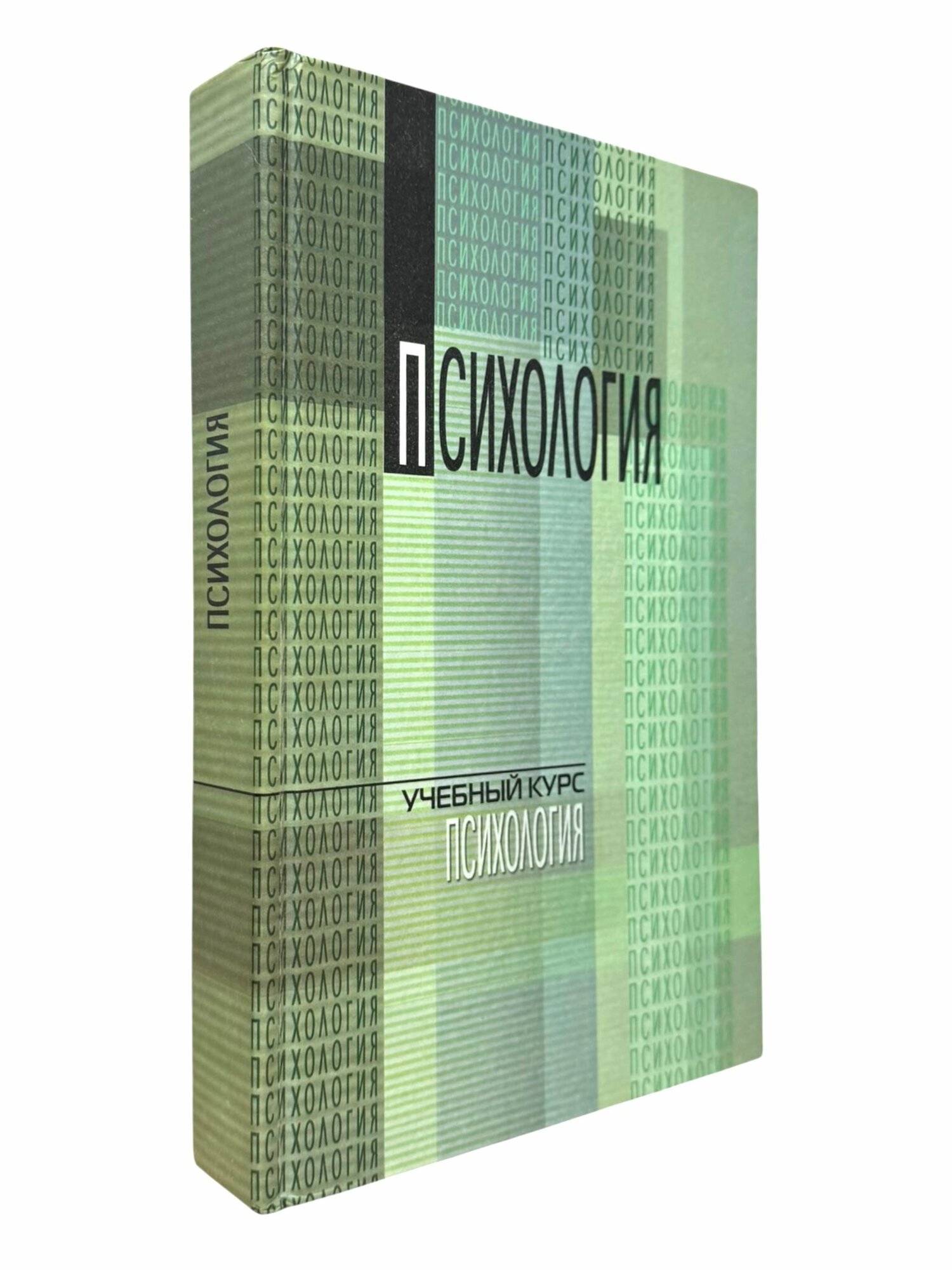 Психология. Учебный курс