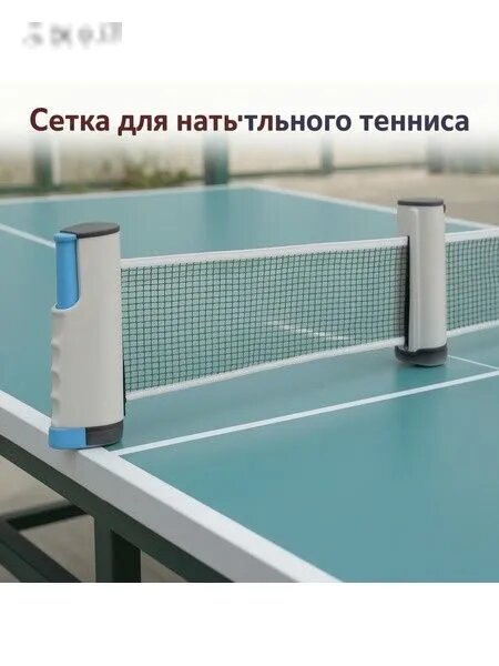 Сетка для настольного тенниса