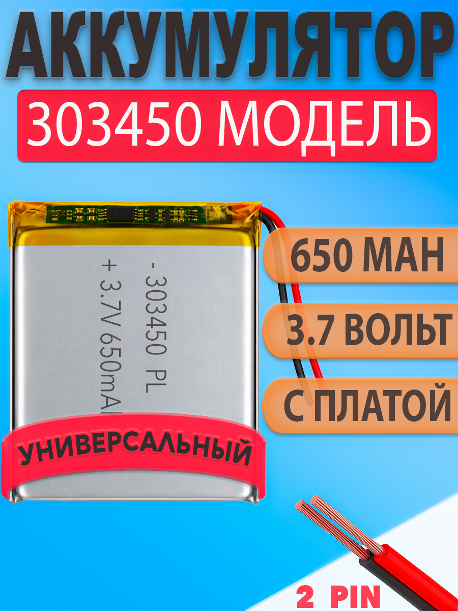 Аккумулятор (батарея) 303450 650mah 3,7v (50х34х3 мм)