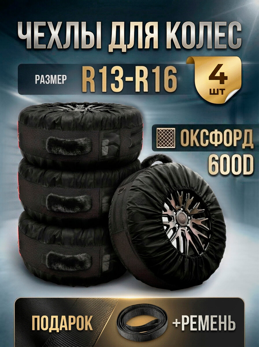 Чехлы для автомобильных колес и шин R13-R16 многоразовые, Оксфорд 600D, комплект 4 шт, BEAST, Черные