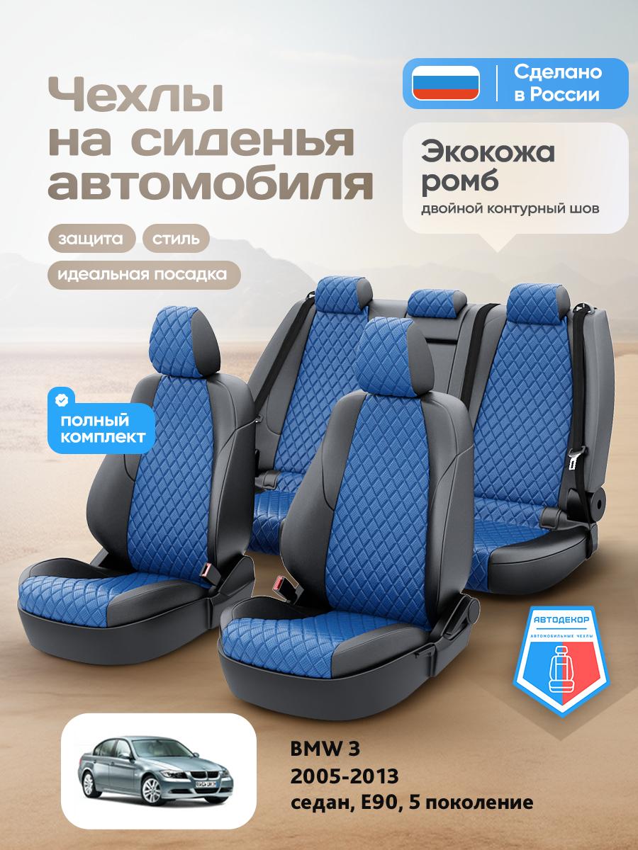 Чехлы БМВ 3 (BMW 3) 2005-2013 5 E90 седан Экокожа с ромбом Синий AD1270-CV1656 АвтоДекор