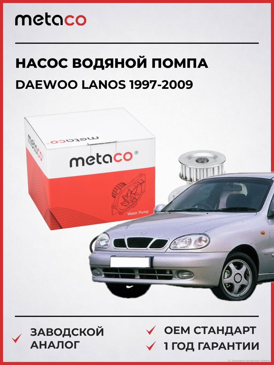 Насос водяной METACO 1500012 Дэу Ланос DAEWOO lanos 1997-2009