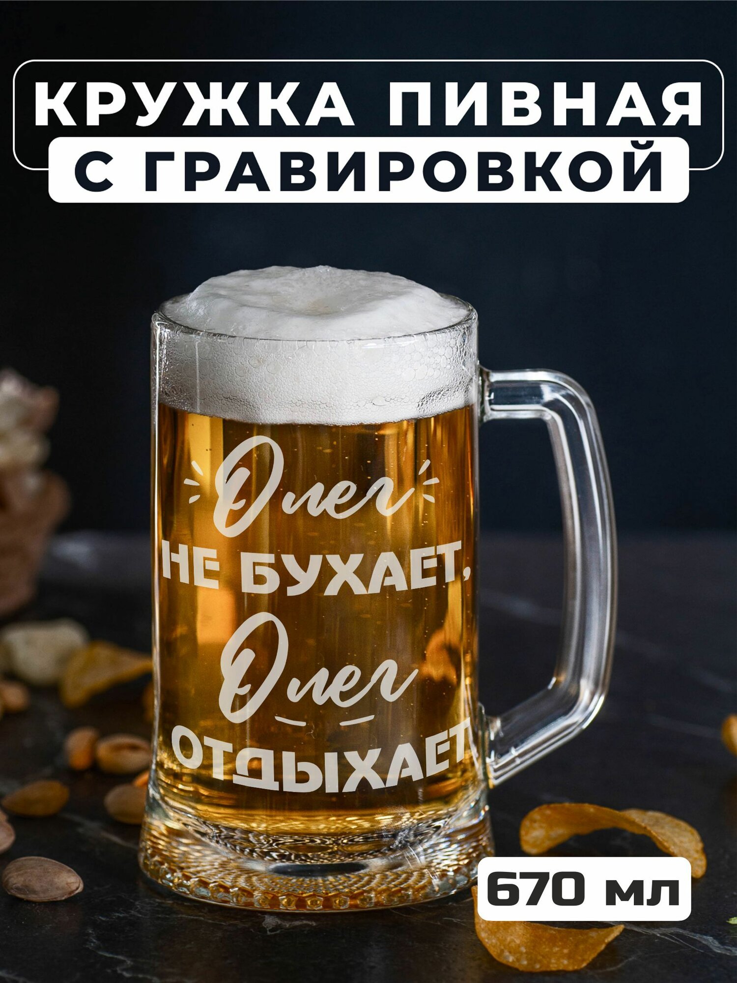 Пивная кружка с гравировкой именная Олег отдыхает