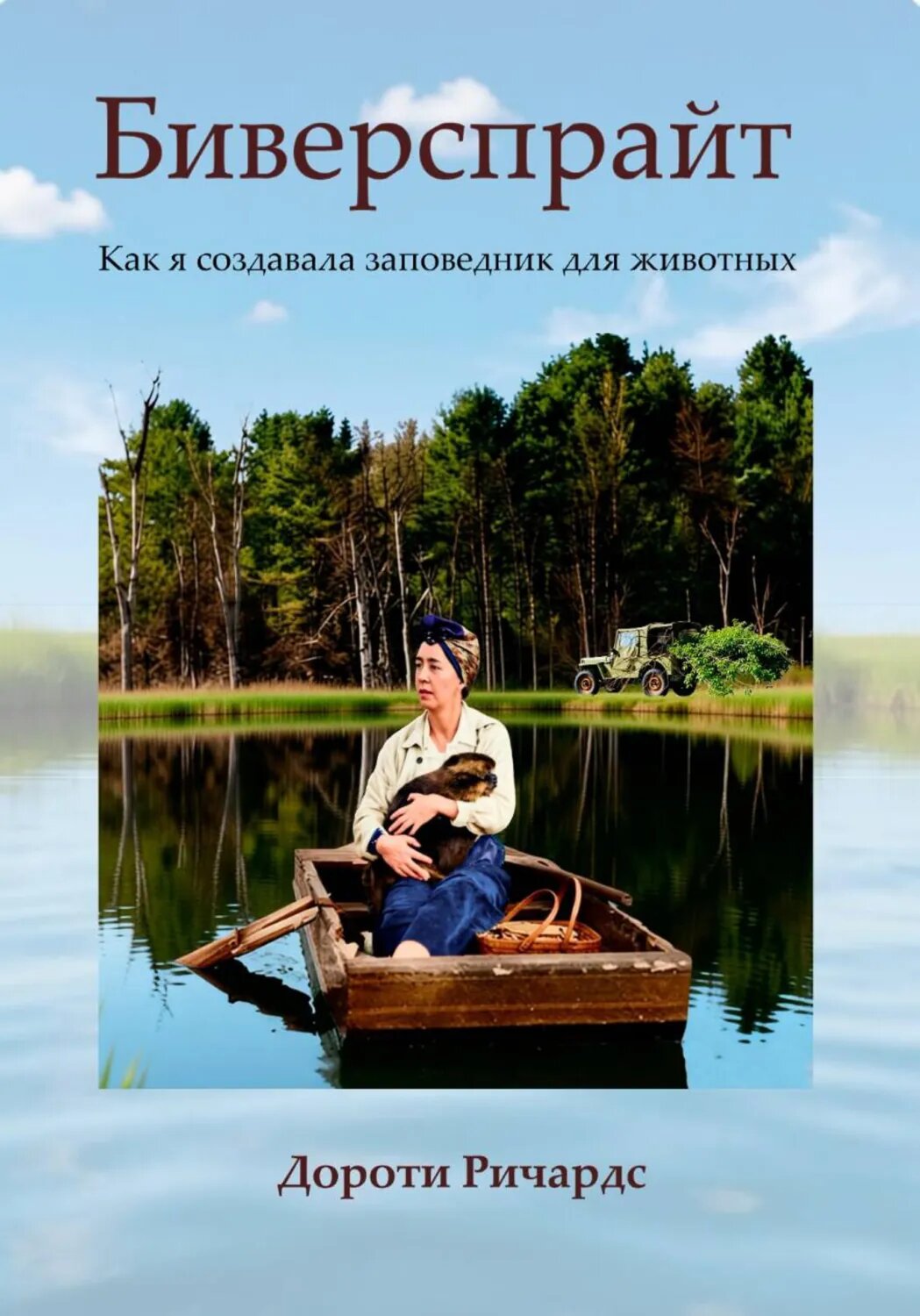 Биверспрайт: как я создавала заповедник для животных [Цифровая книга]