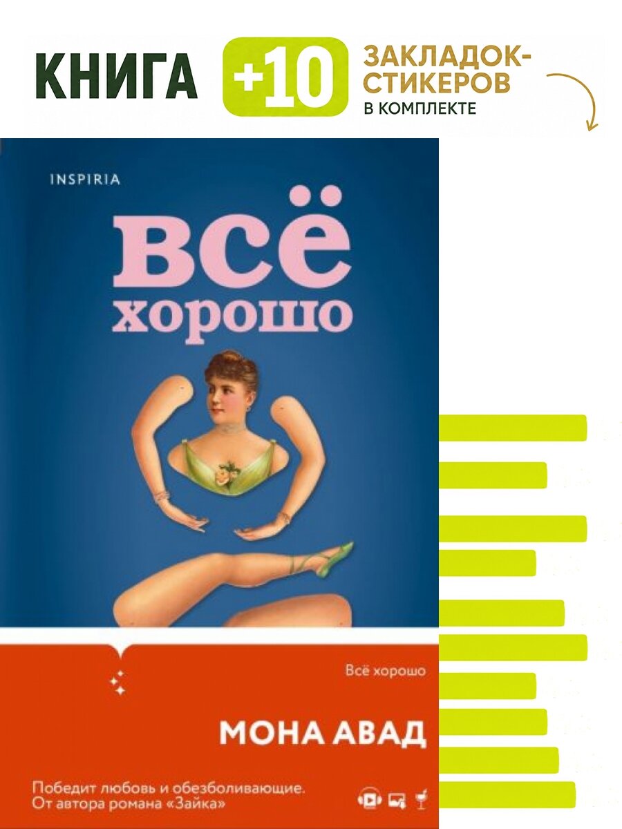 Все хорошо. Комплект: книга + 10 закладок-стикеров