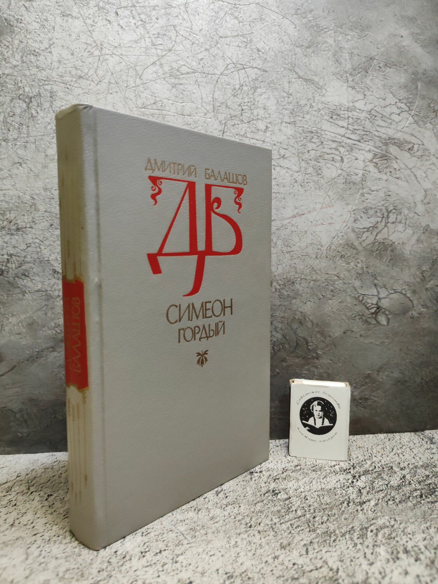 Симеон Гордый (1989 г.)
