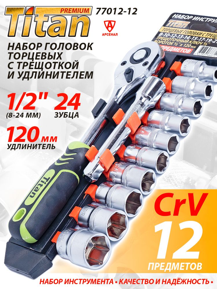 Набор головок торцевых 1/2"(8-24 мм) с трещоткой 24 зубца и удлинителем, 12 предметов TITAN 77012-12 для крепежа, сборки