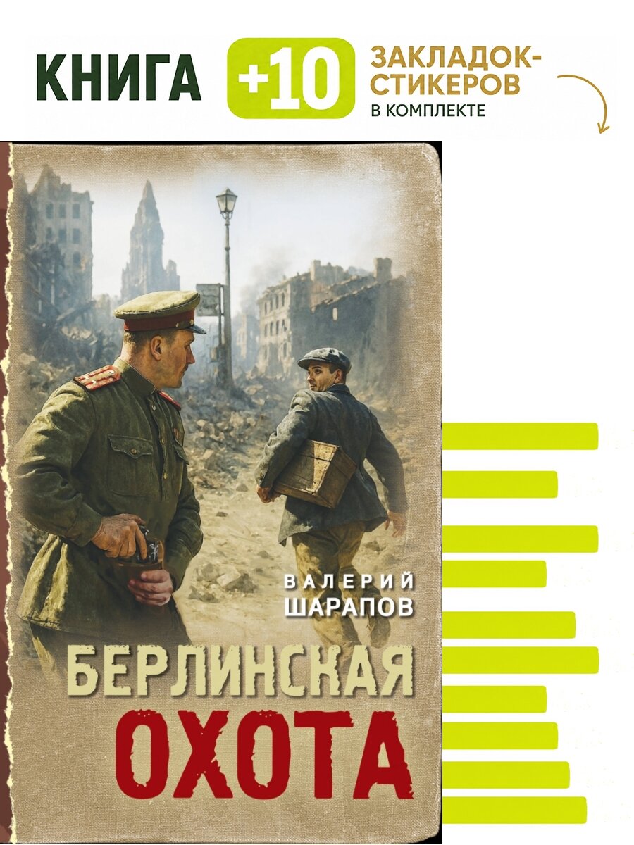 Берлинская охота. Комплект: книга + 10 закладок-стикеров