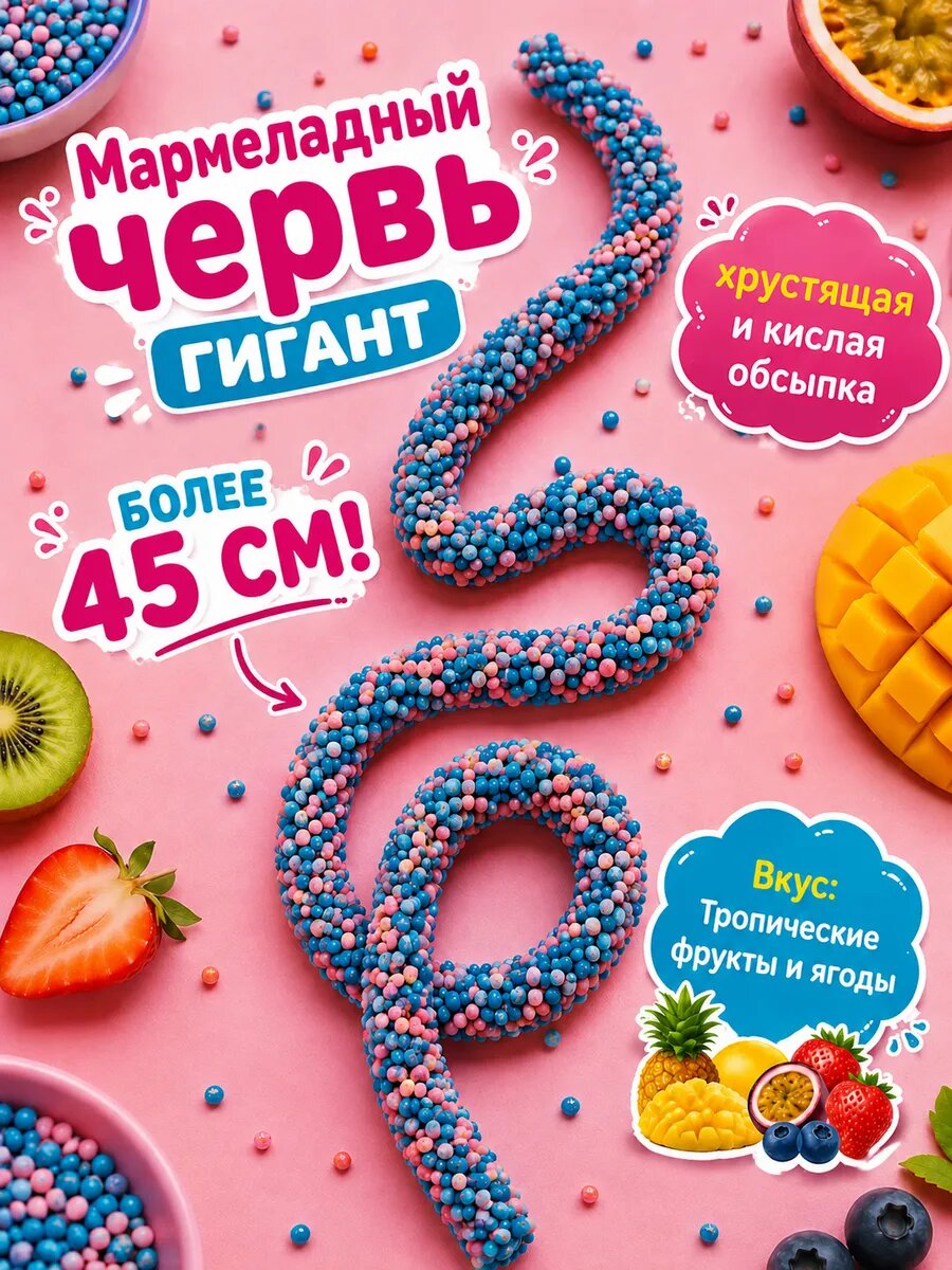 Жевательный мармелад Гигантский Червь, фрукты-ягоды 60 г
