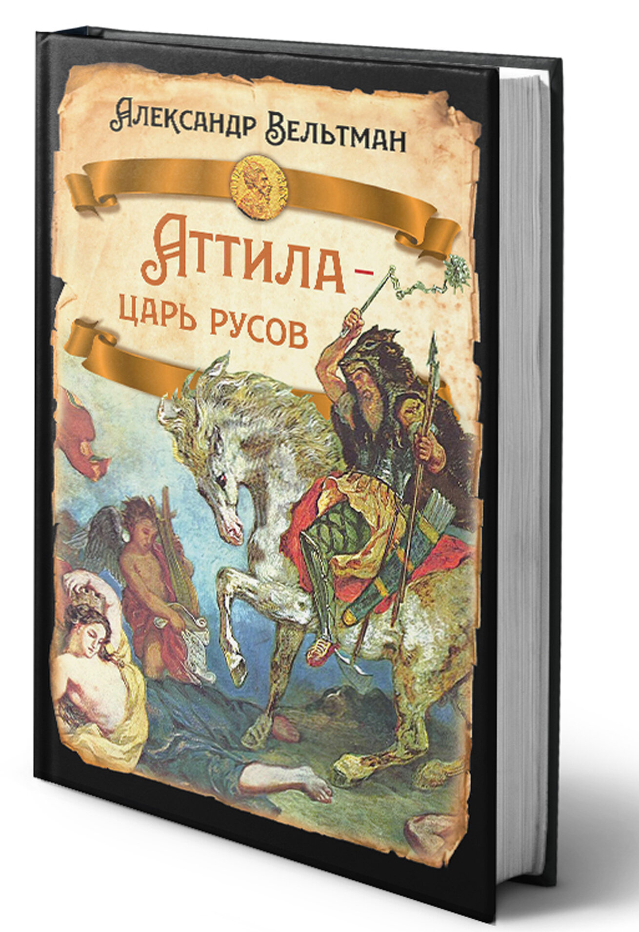 Аттила- царь русов (Русская история) _Вельтман А. Ф. [Книга / Издательство «родина»]