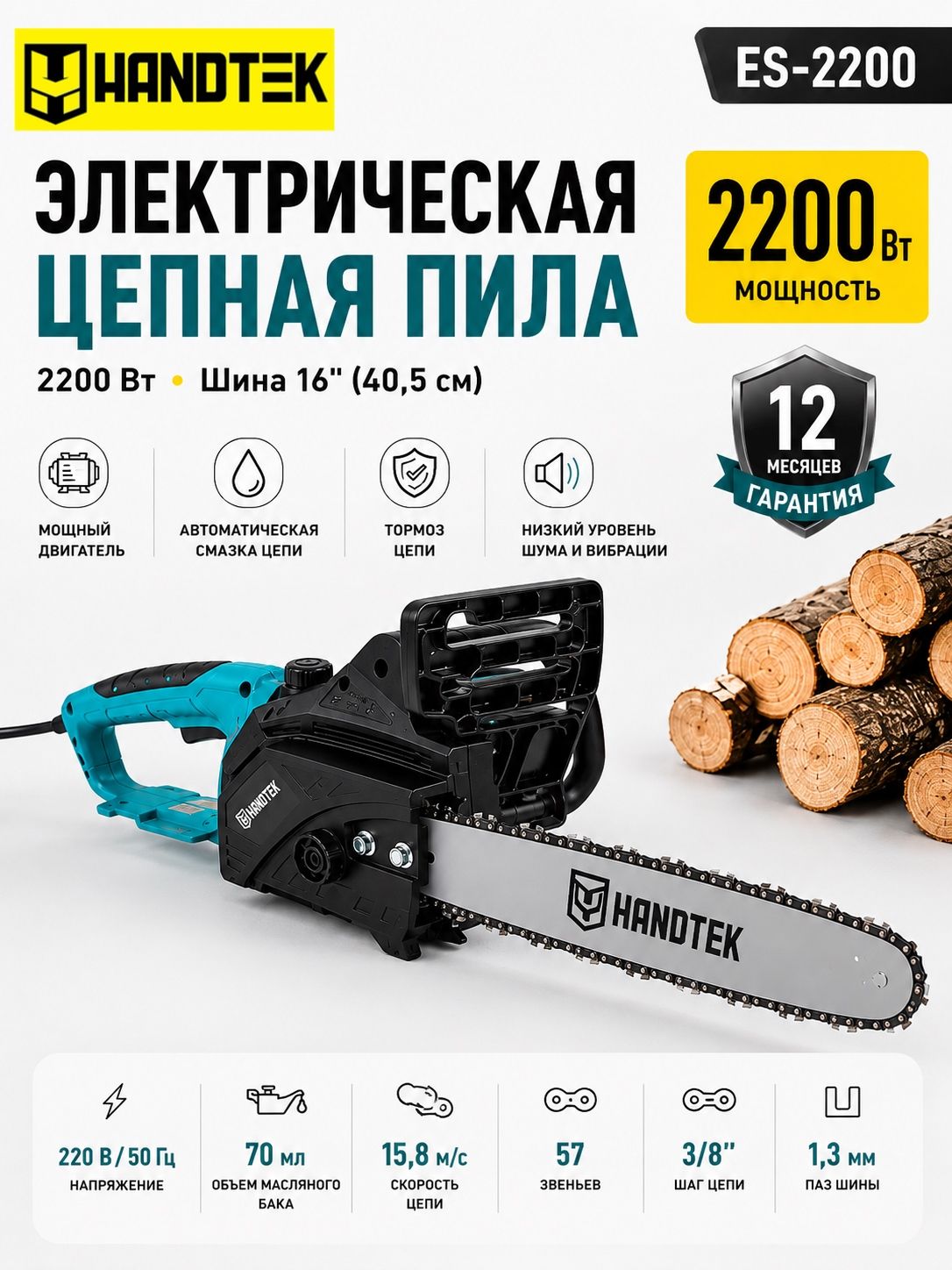 Пила цепная электрическая 2200 Вт, электропила по дереву 16, автоматическая смазка цепи