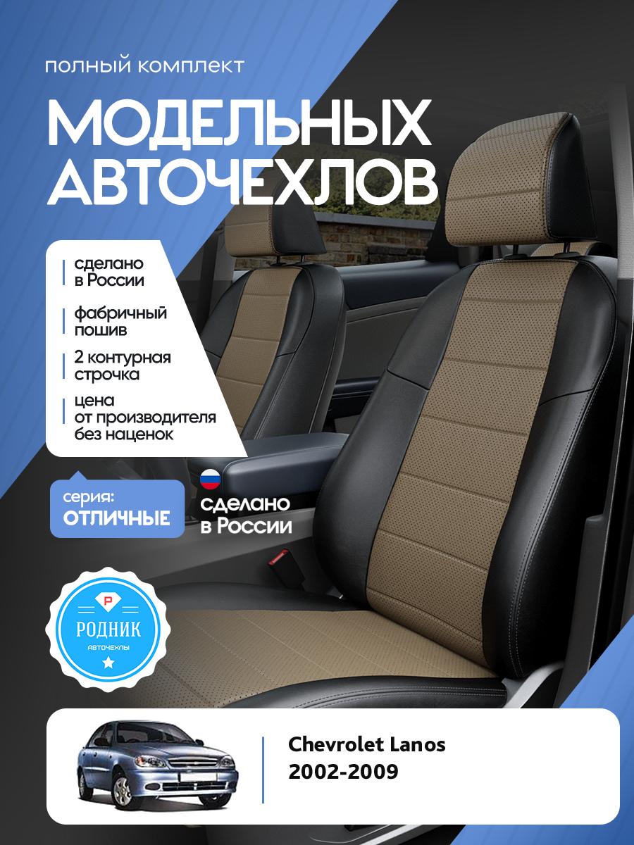 Чехлы Шевроле Ланос (Chevrolet Lanos) 2002-2009 1 седан Экокожа Темно-Бежевый RD4501-F4357-2 Родник