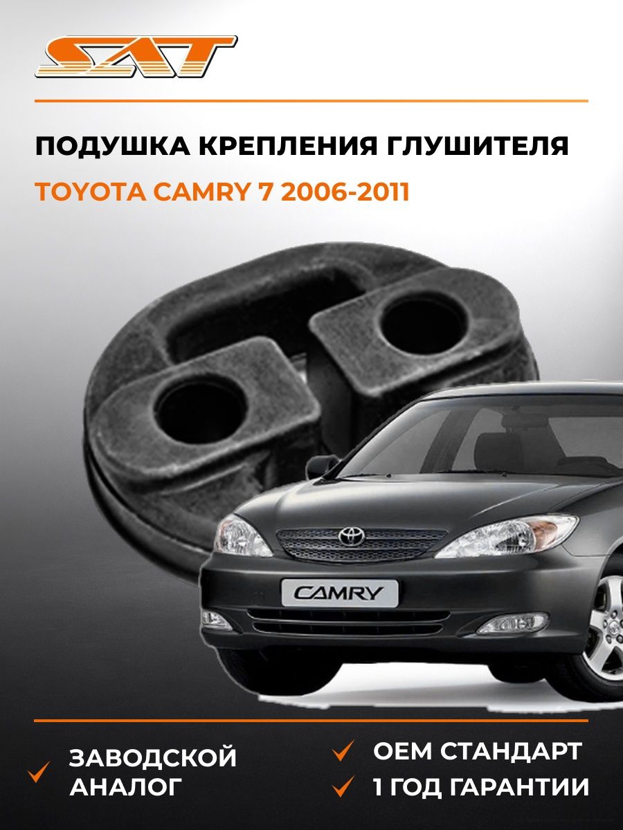 Подушка крепления глушителя SAT STMR431634 Тойота Камри Toyota Camry 2006-2011