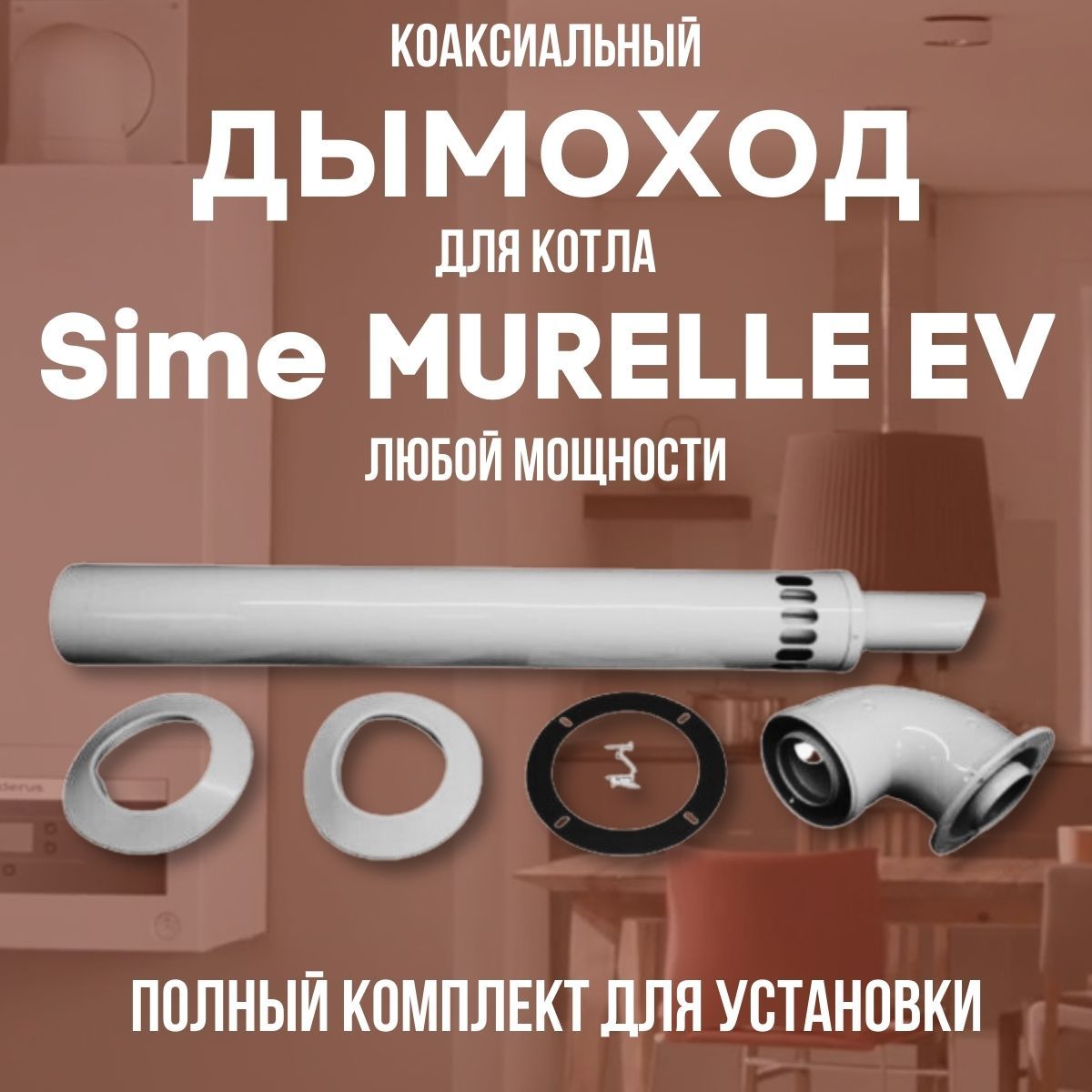 Дымоход антилед для котла Sime MURELLE EV любой мощности (Китай)