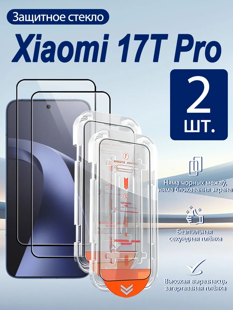2 шт. Защитное стекло Xiaomi 17T Pro, простая установка, антиудар, антицарапины, без пузырей