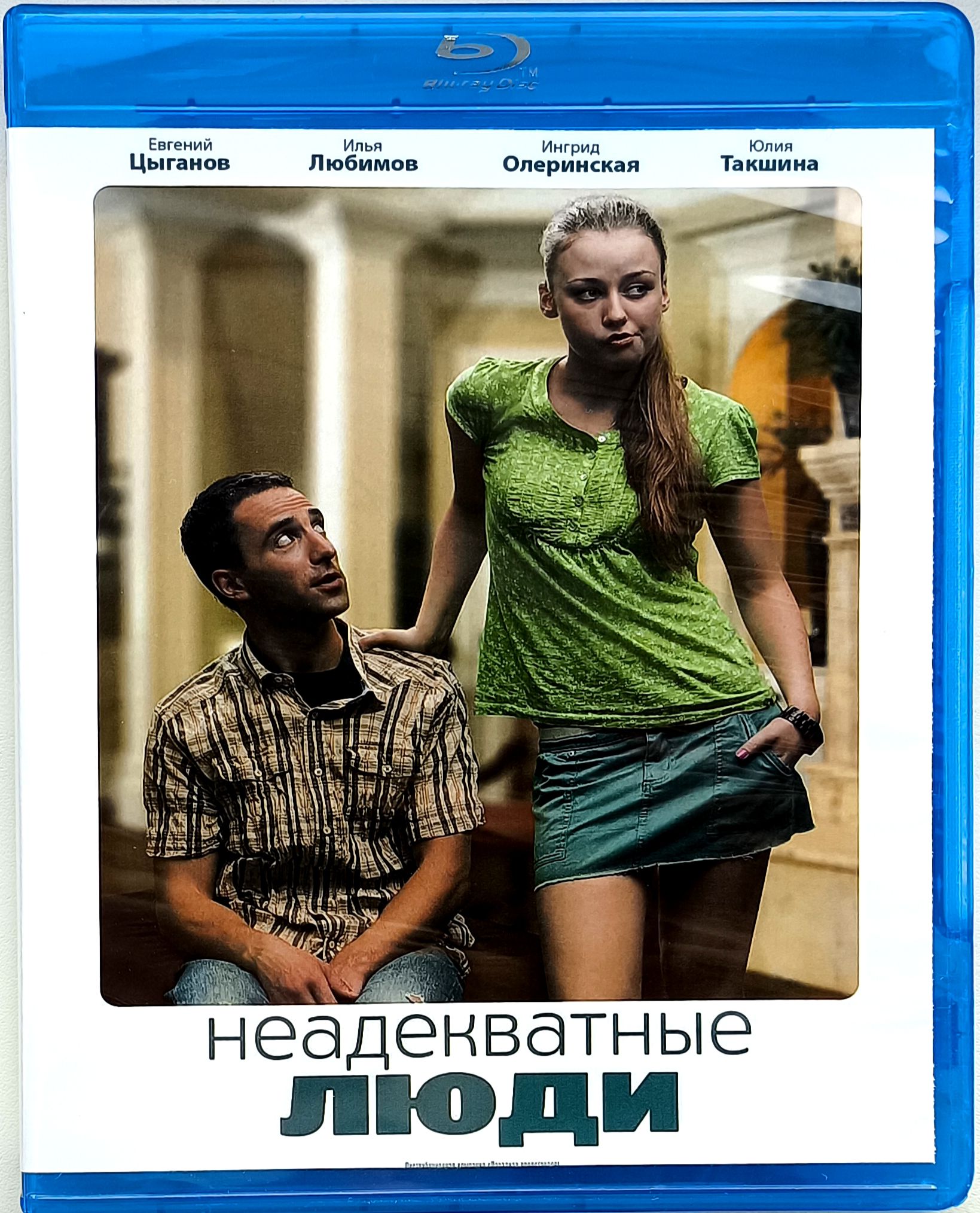 Неадекватные люди. Blu-ray. Фильм 2010 года. Комедия, драма, мелодрама.