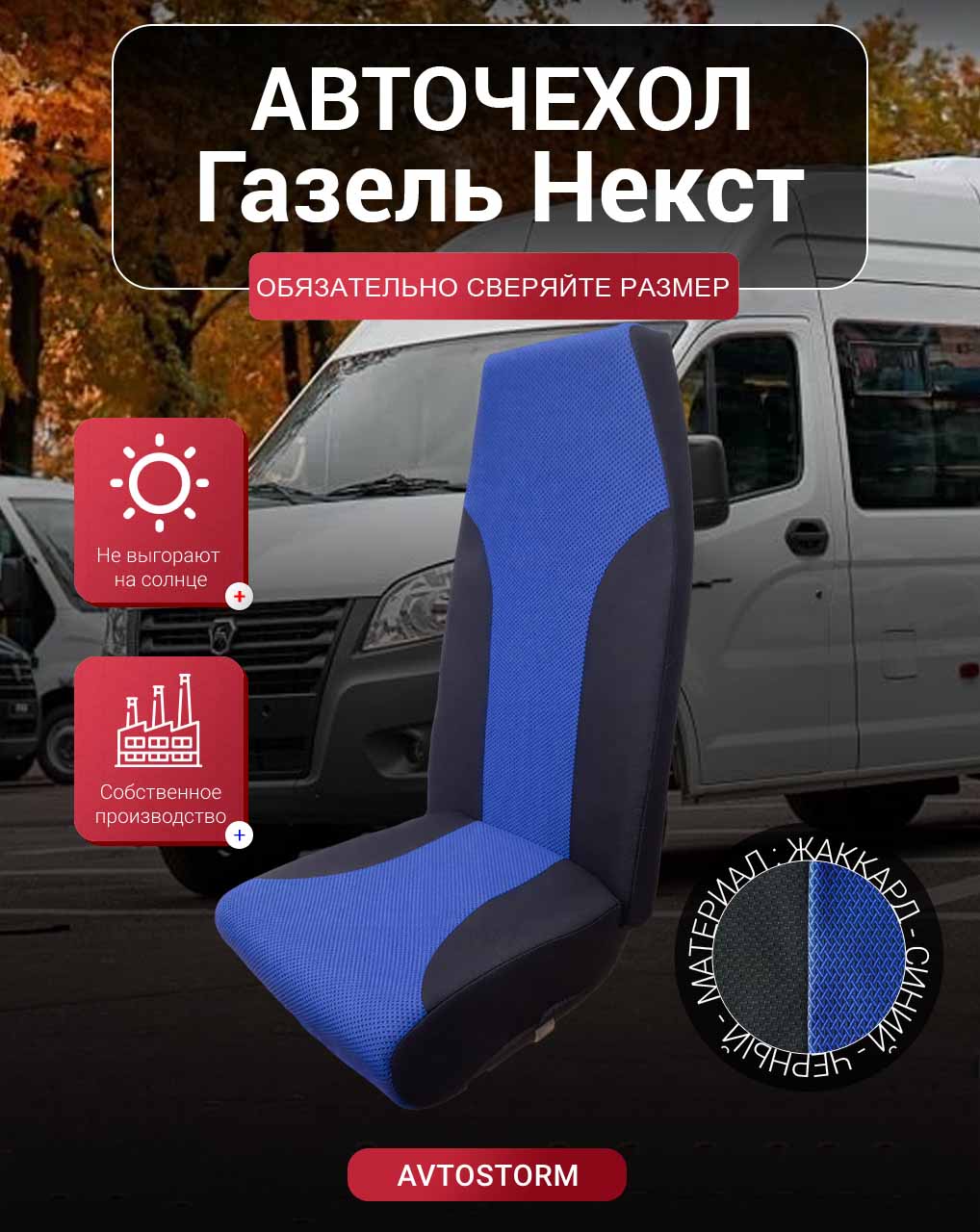 Чехол, Авточехол, Накидка на пассажирское сиденье автобуса, микроавтобуса Газель Некст