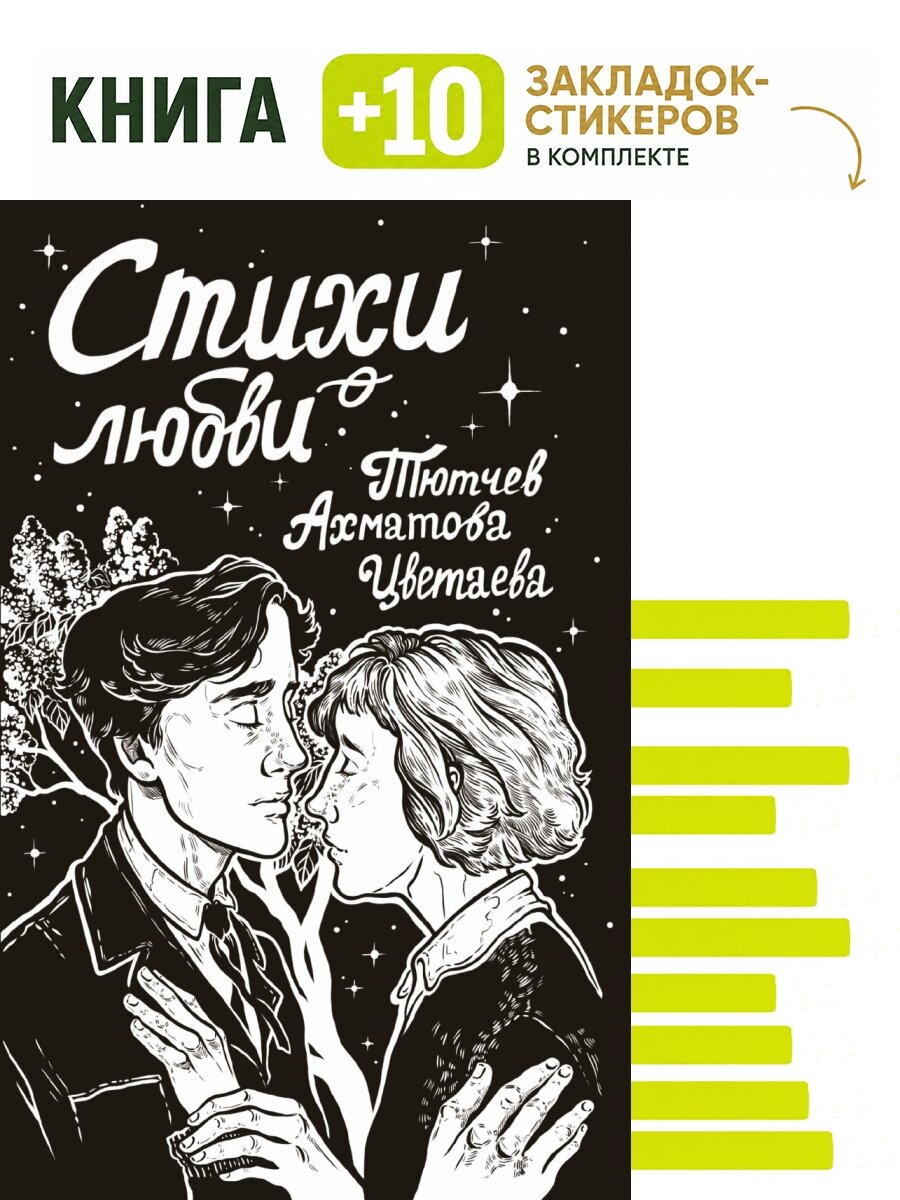 Стихи о любви. Комплект: книга + 10 закладок-стикеров