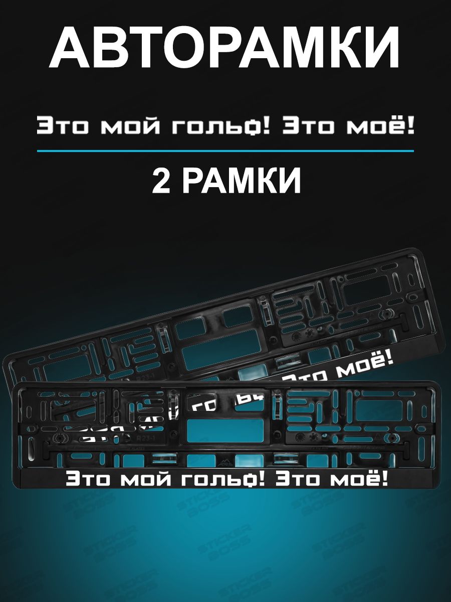 Рамки для номера 2шт с надписью Это мой Гольф! Это моё!