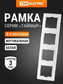 Рамка электроустановочная, белый, 4 пост, 1 шт.