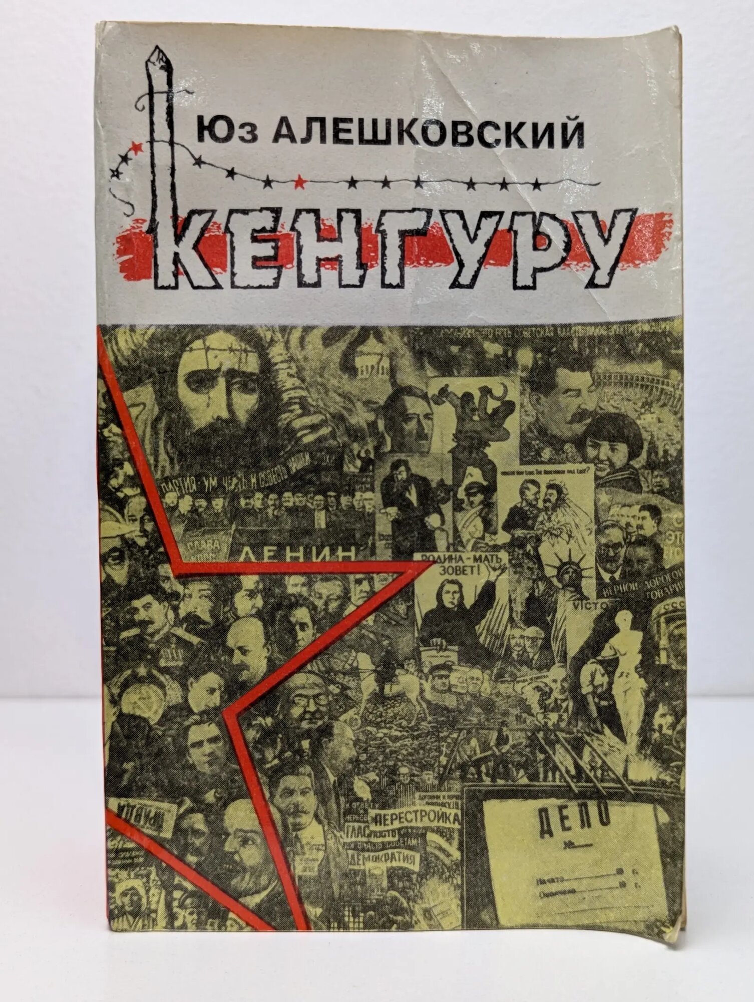 Кенгуру Алешковский Юз 1992