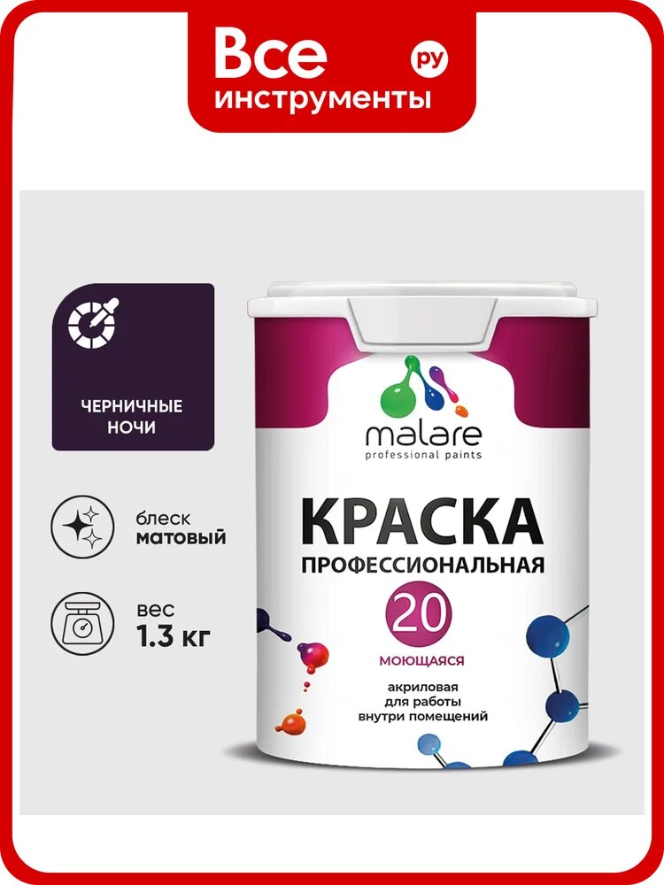 Краска MALARE Евро 20 для стен, потолков и обоев, черничные ночи, 1,3 кг КЕВРО20ЧЕНМ0130