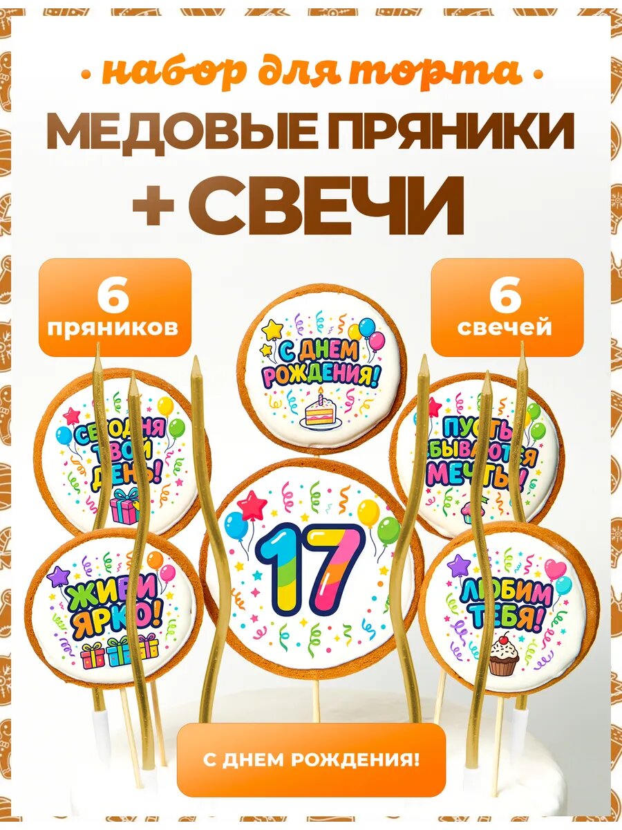 Пряники на торт. Цифра 17. 6 шт + свечи золото