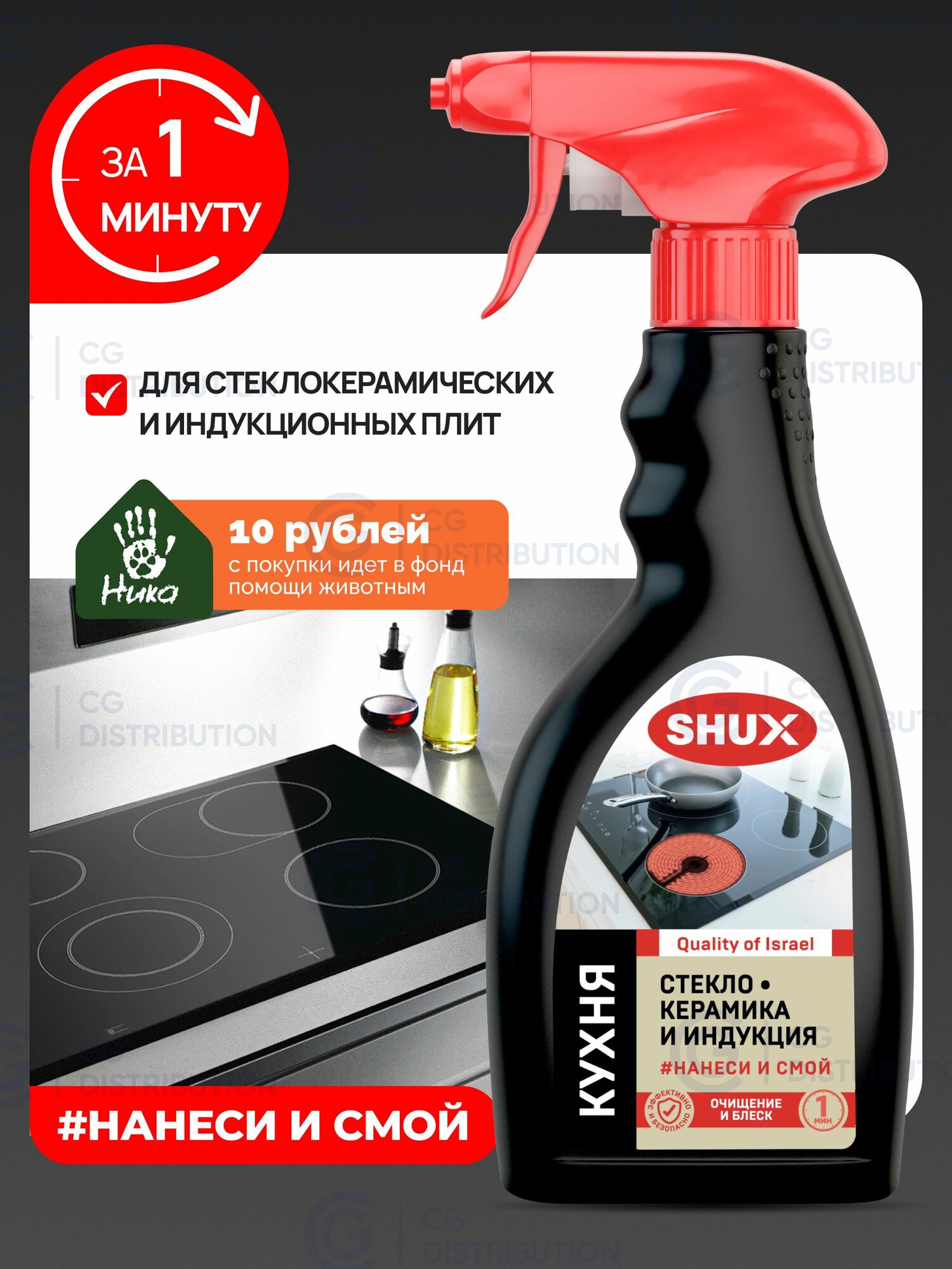 SHUX Жироудалитель для стеклокерамики и индукционных плит, 450 мл