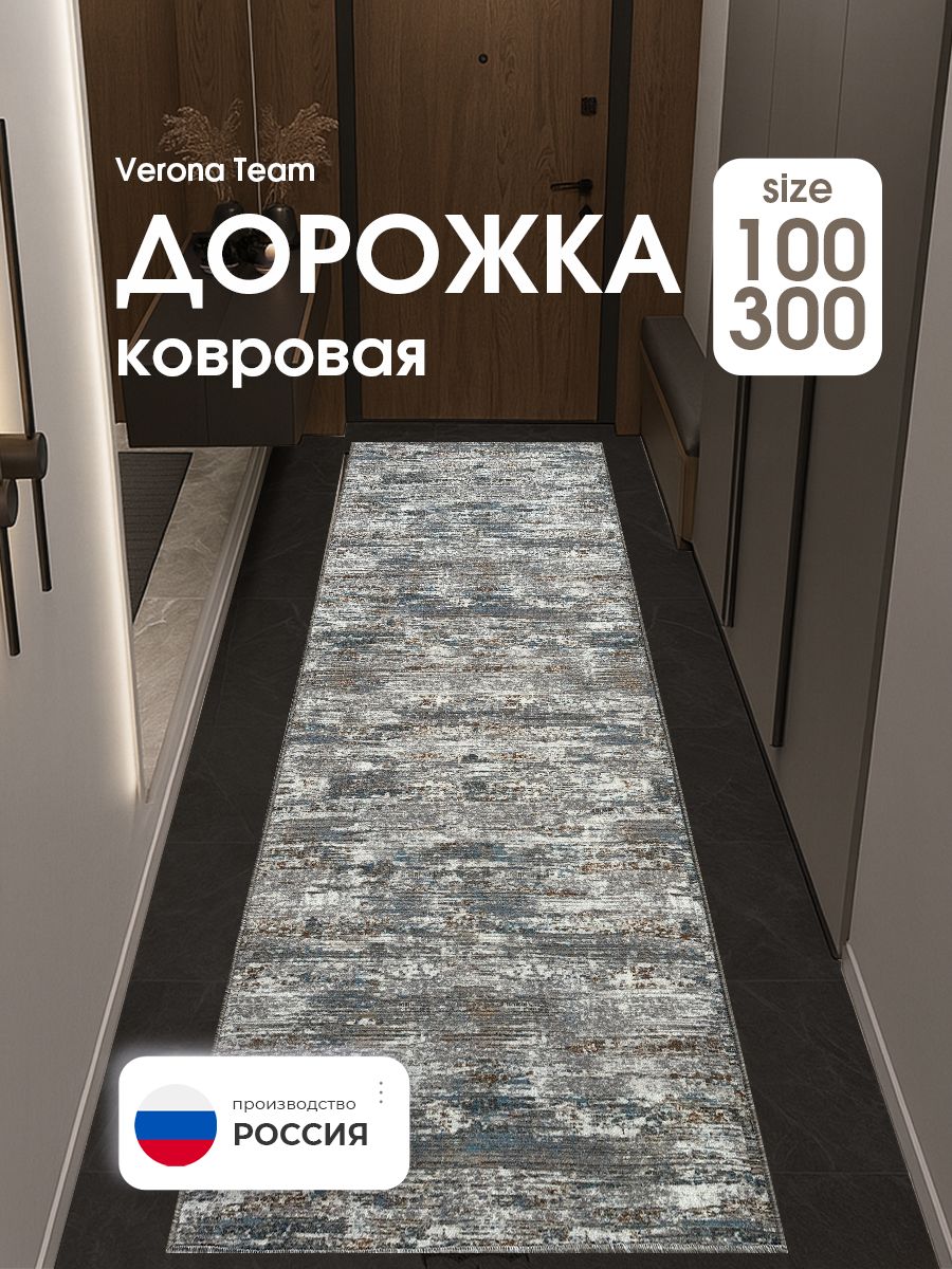 Ковер на пол, дорожка 100х300 см, VERONA TEAM