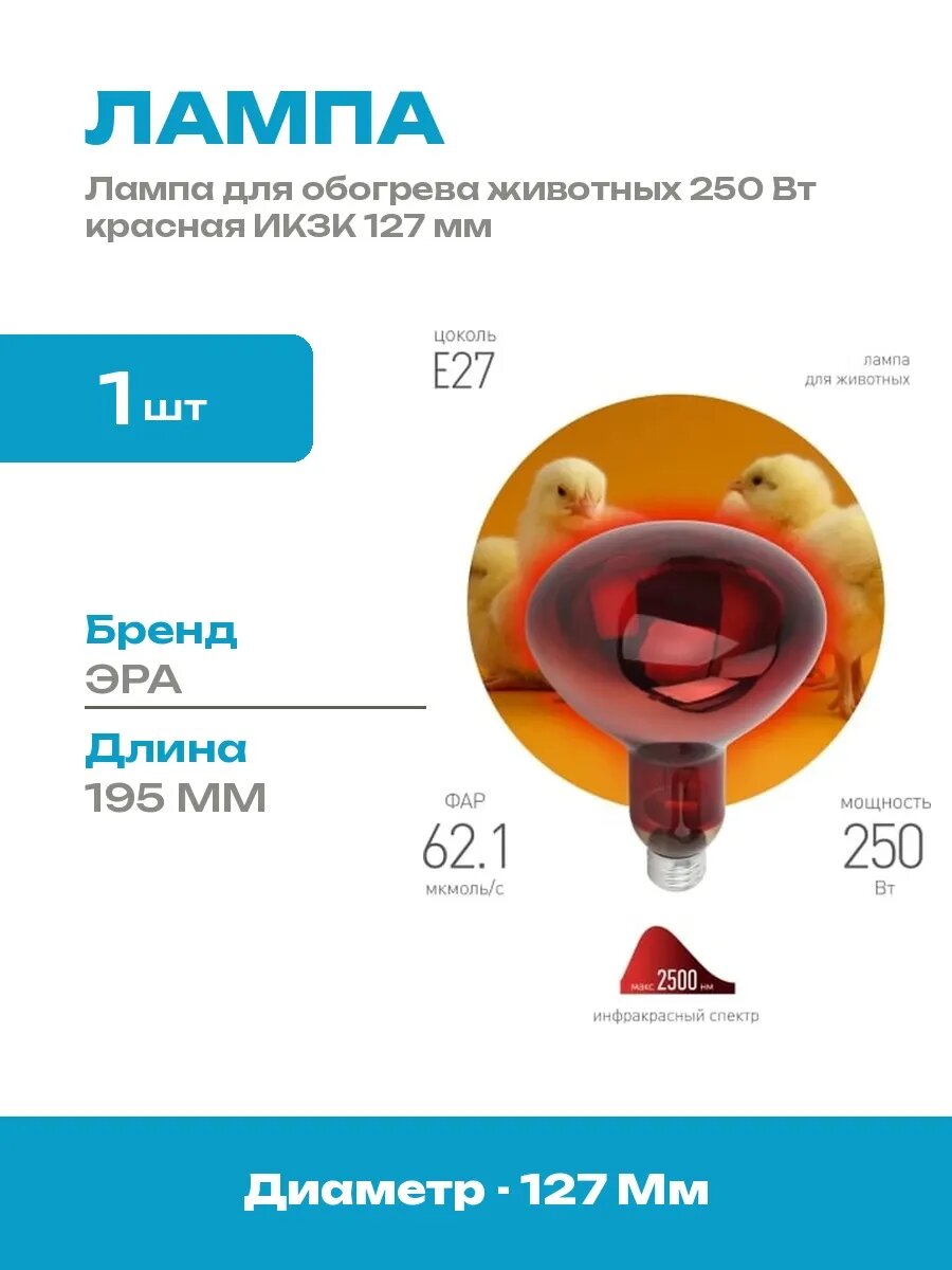 Лампа инфракрасная красная 250 Вт для обогрева цыплят 1 шт