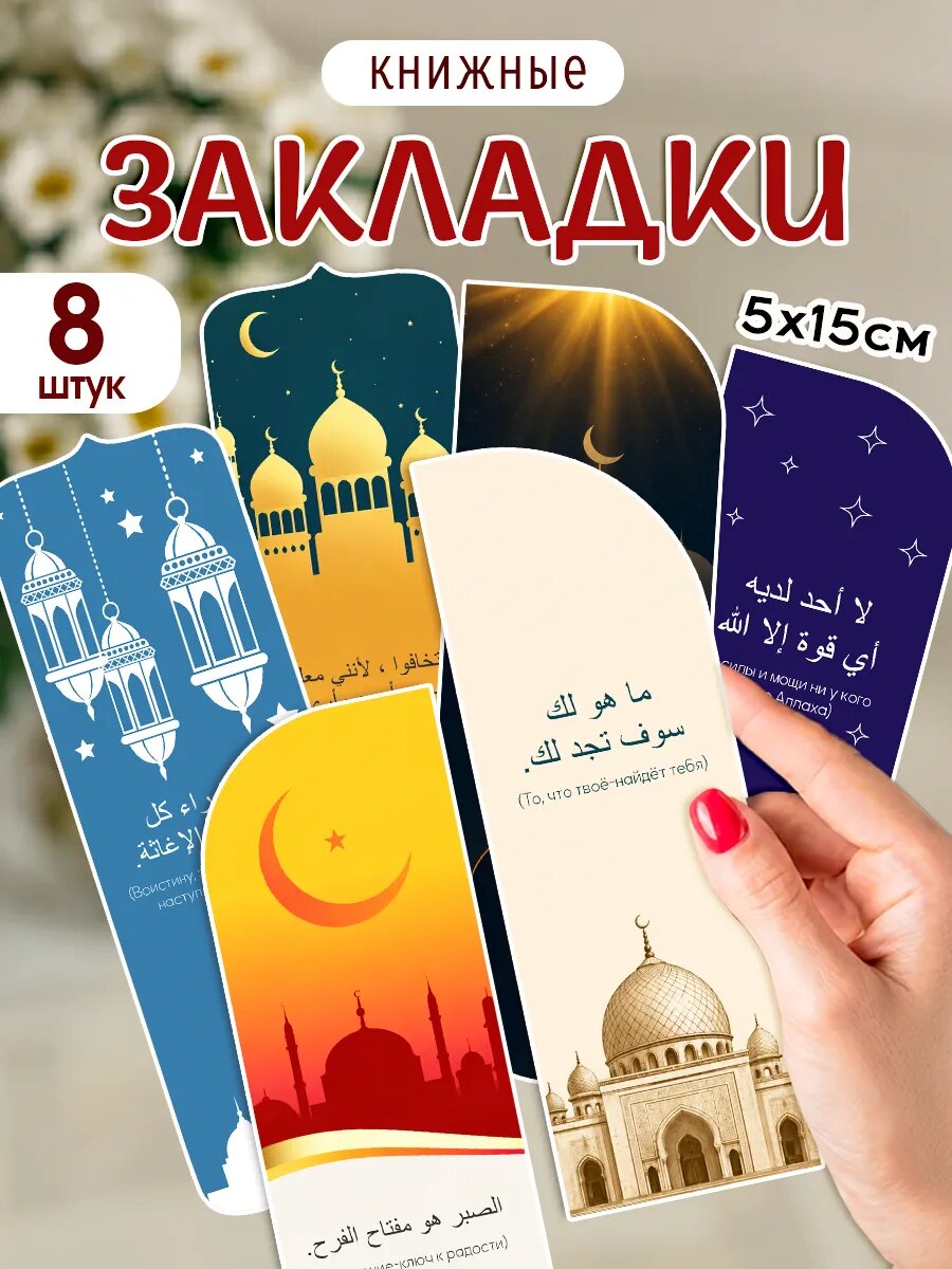 Исламские закладки для книг, мусульманские закладки
