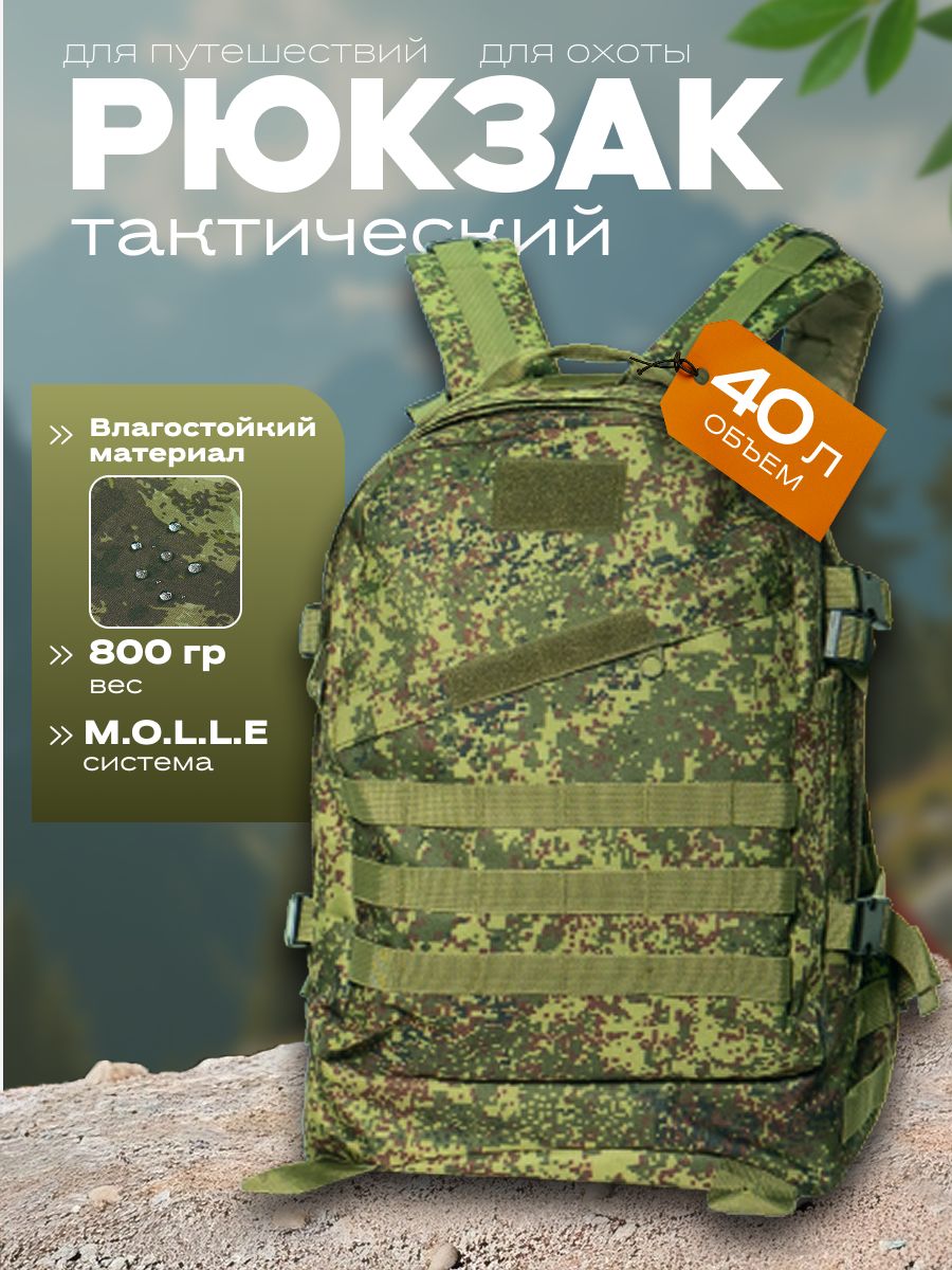 Рюкзак тактический мужской Пиксель 40л / Штурмовой армейский ранец Molle для охоты и рыбалки, водостойкий