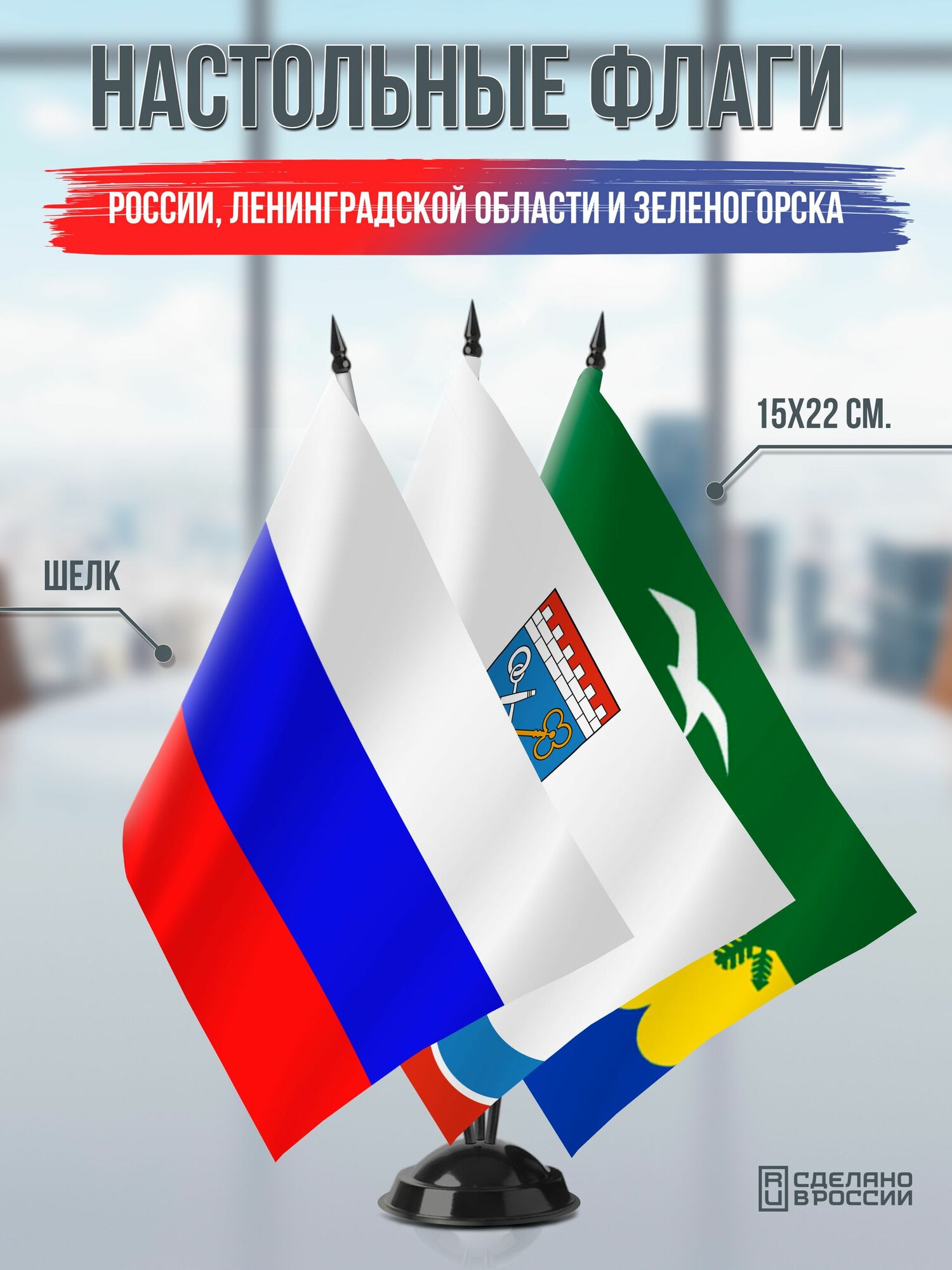 Настольные флаги России, Ленинградской области и Зеленогорска