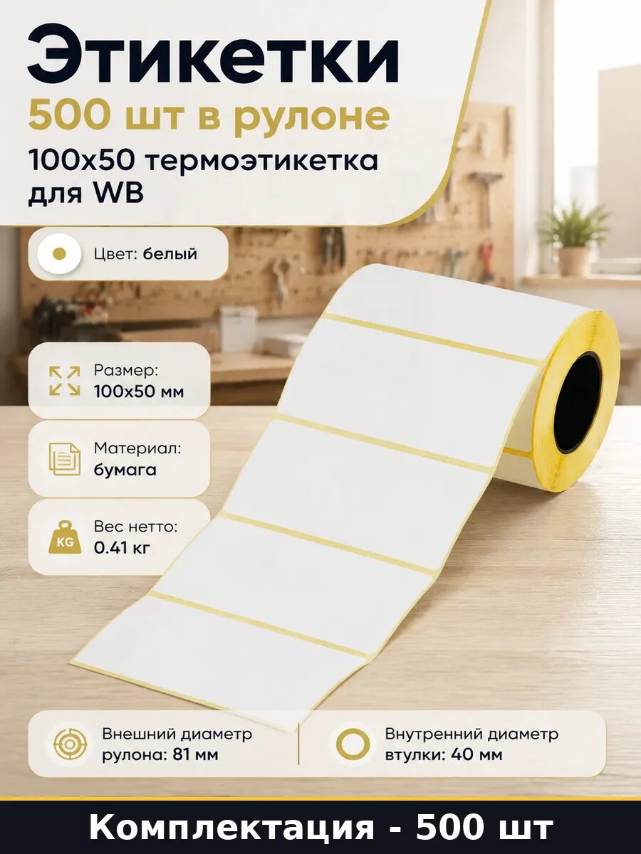 Этикетки 500 шт в рулоне 100x50 термоэтикетка для WB