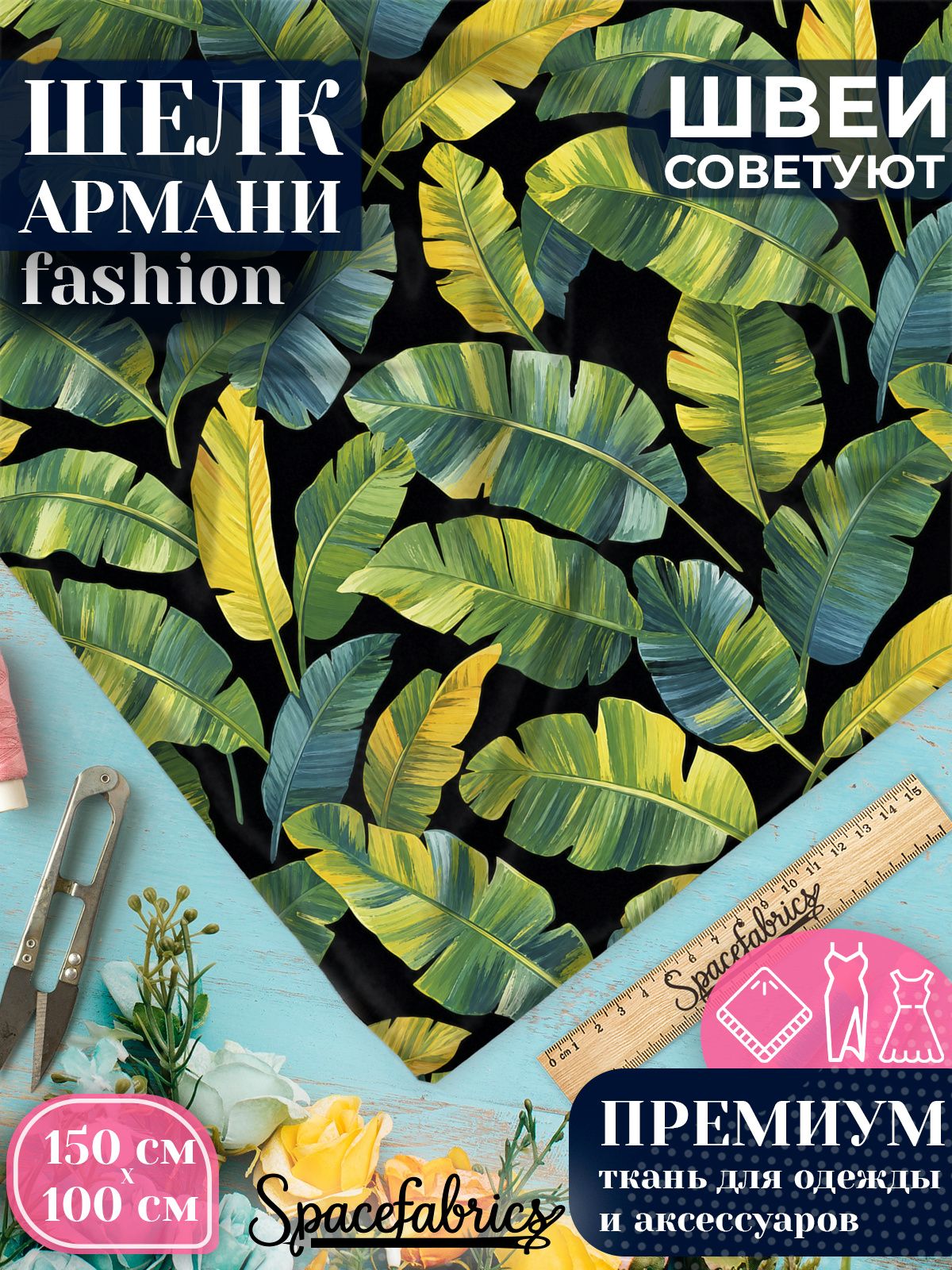 Ткань для шитья шелк Армани, искусственный шелк для костюмов, платьев, юбок с принтом Банановые листья