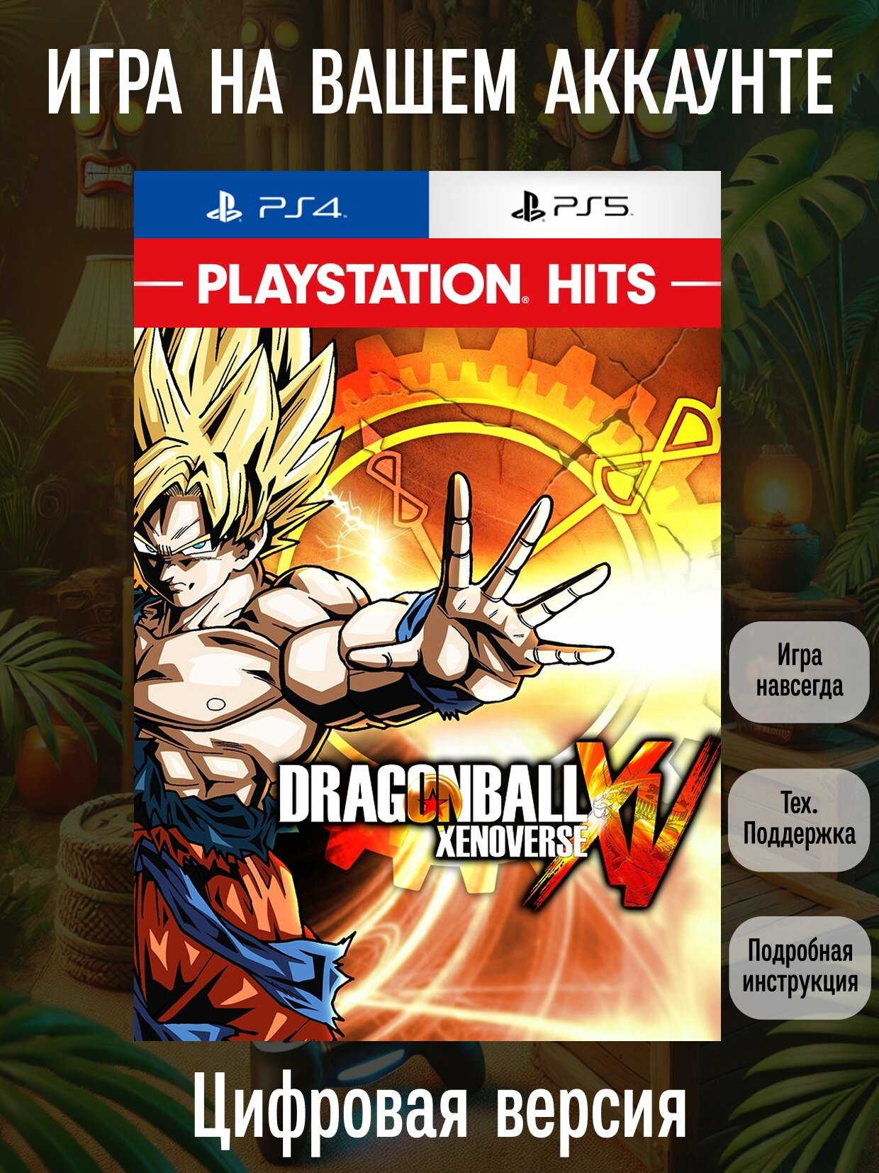 DRAGON BALL XENOVERSE | PS4 | Боевики | Цифровая версия