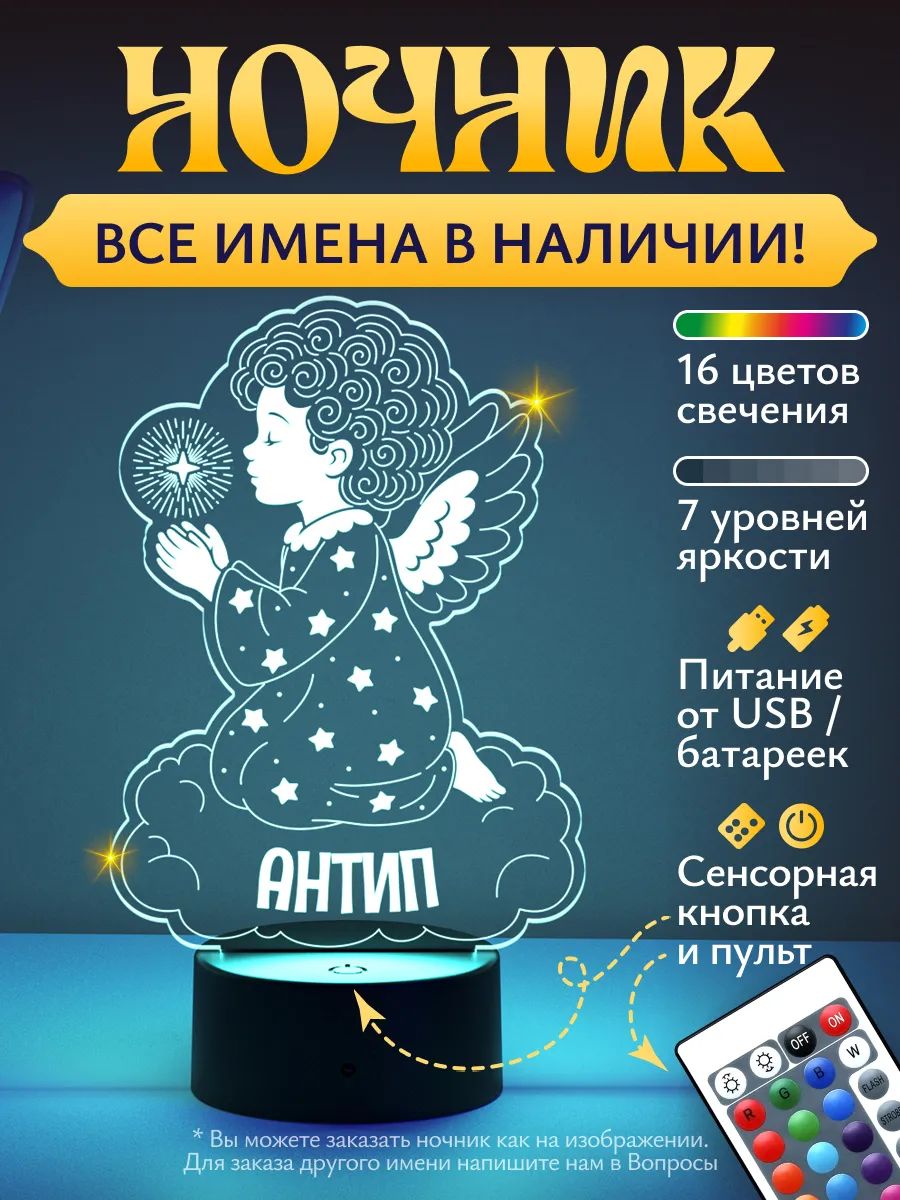 Ночник Антип - ангелок