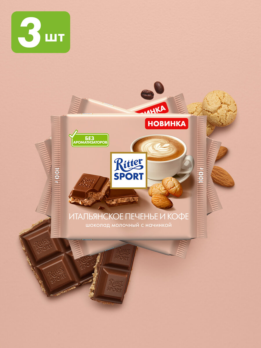 Шоколад Ritter Sport "Итальянское печенье и кофе", 3 плитки по 100 гр