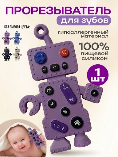 Силиконовый прорезыватель грызунок робот для зубов